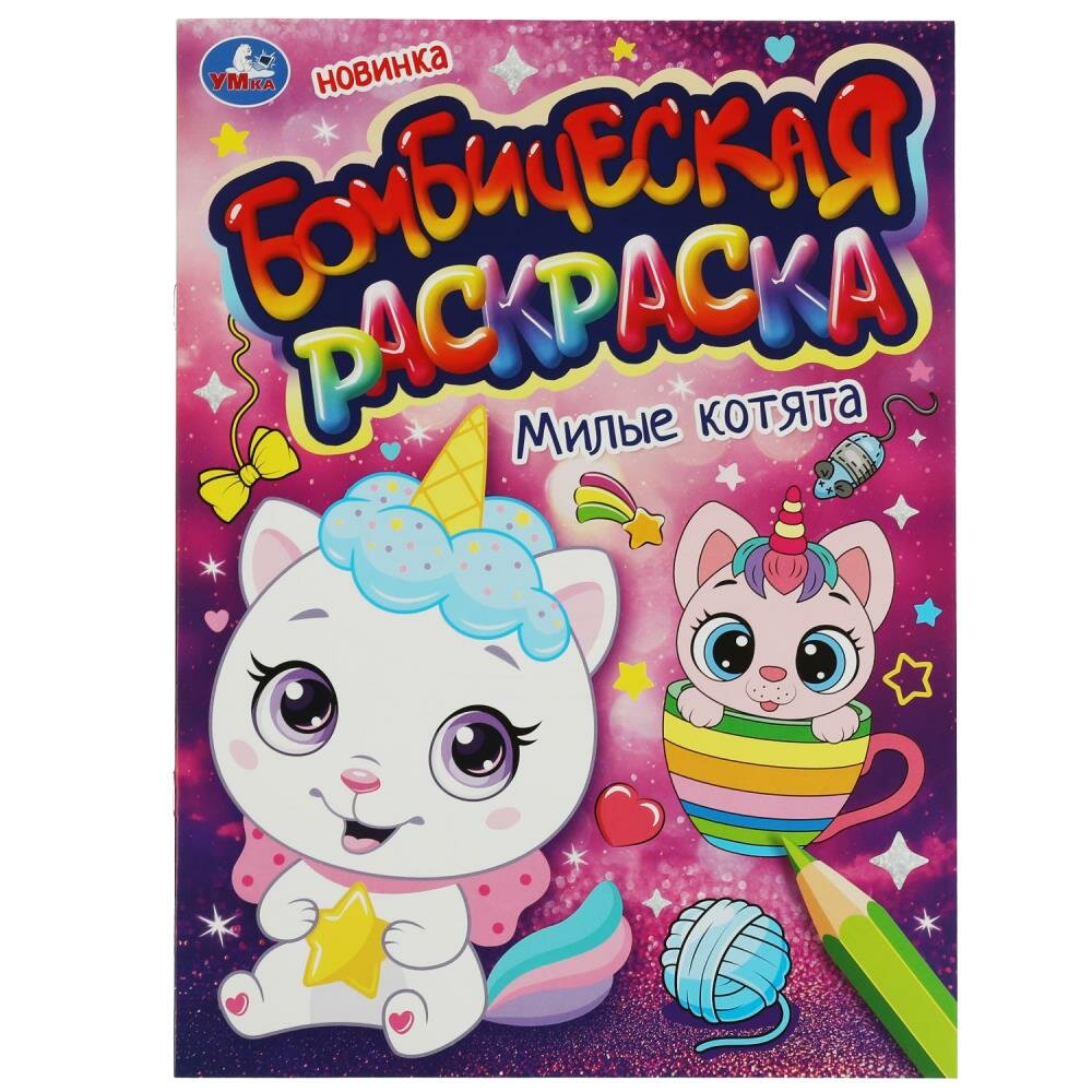 Бомбическая раскраска Милые котята УМка 978-5-506-08222-4