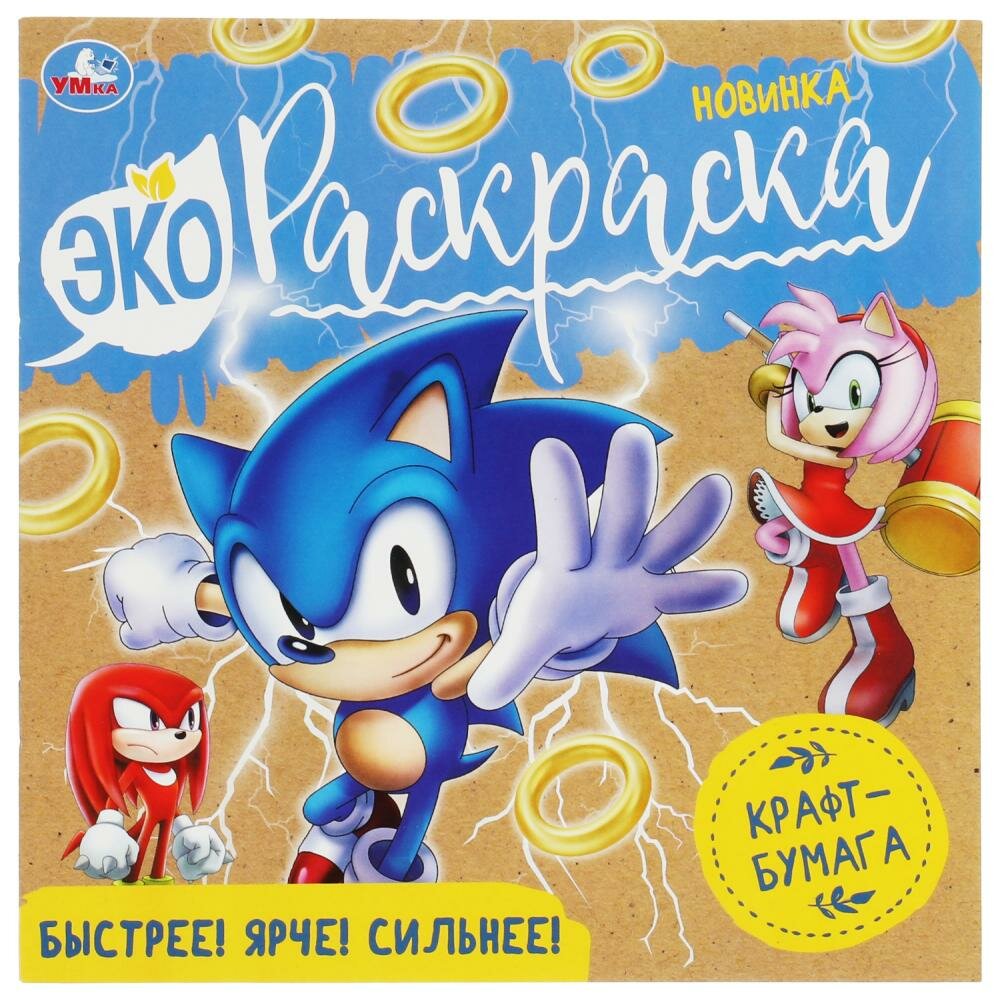 Раскр(Умка) ЭкоРаскр Быстрее! Ярче! Сильнее! [крафт-бумага]