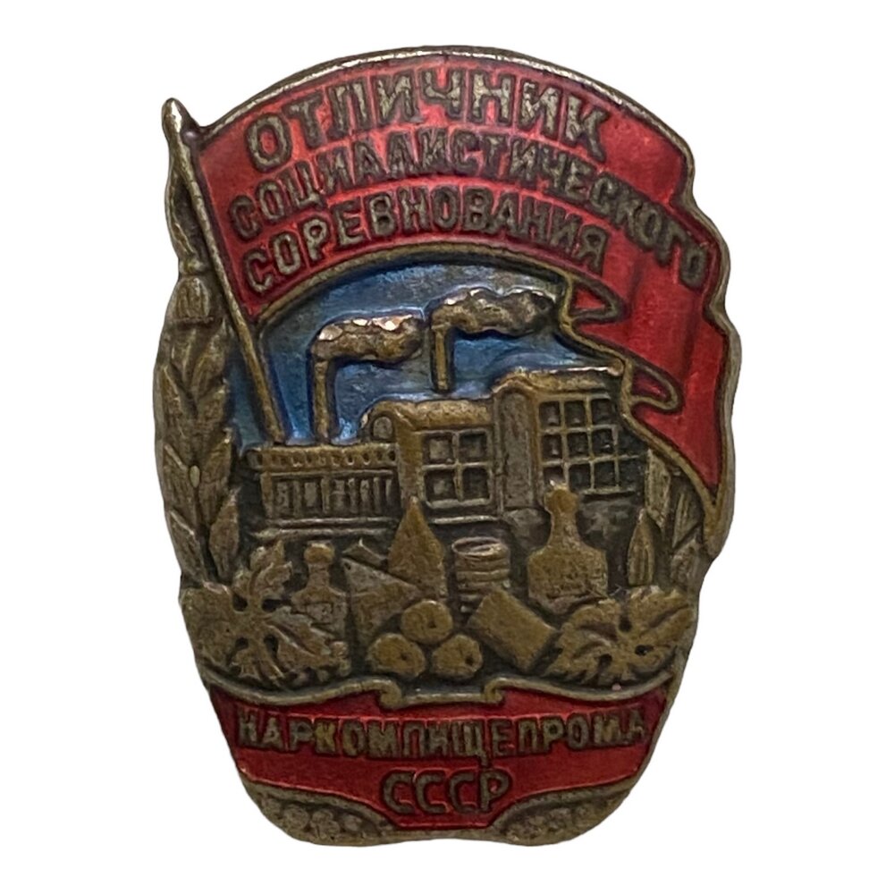 Знак "Отличник соцсоревнования Наркомпищепрома" №17580 СССР 1939-1946 гг.