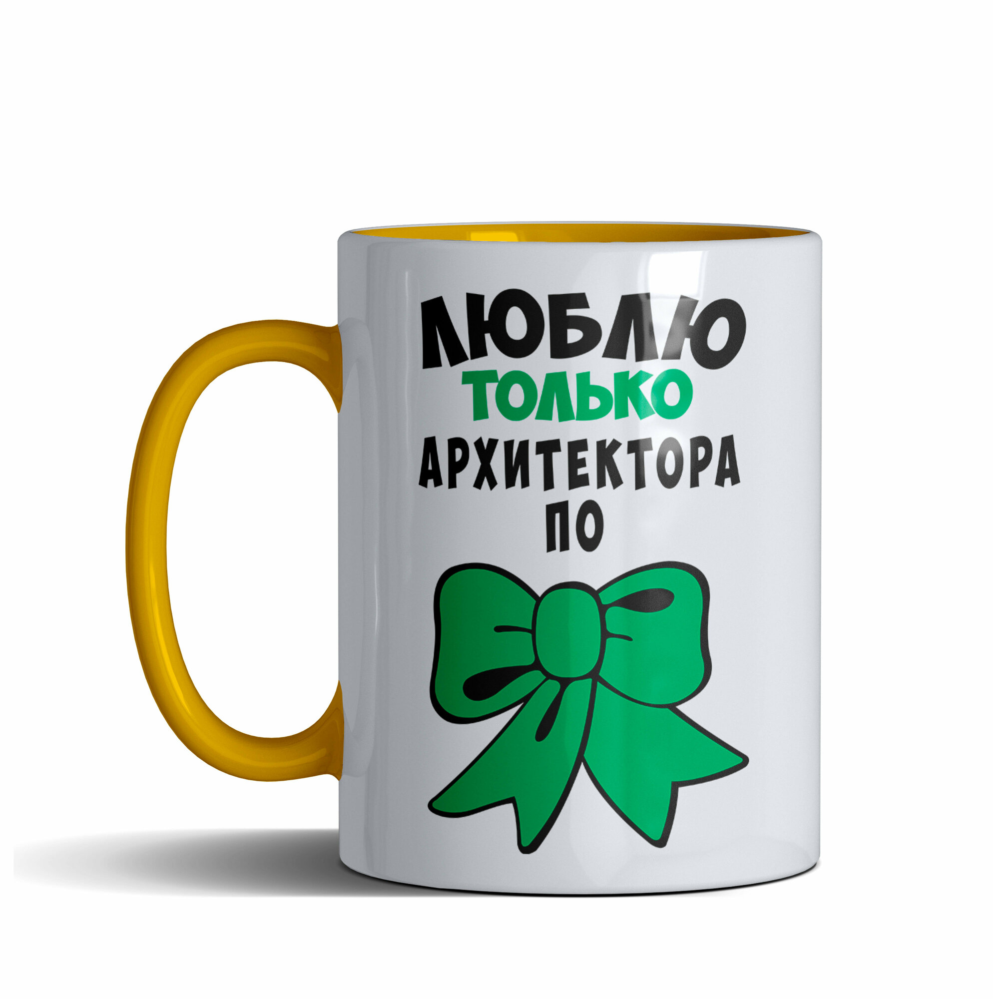 Кружка именная "Люблю только Архитектор по", цвет желтый, 330 мл