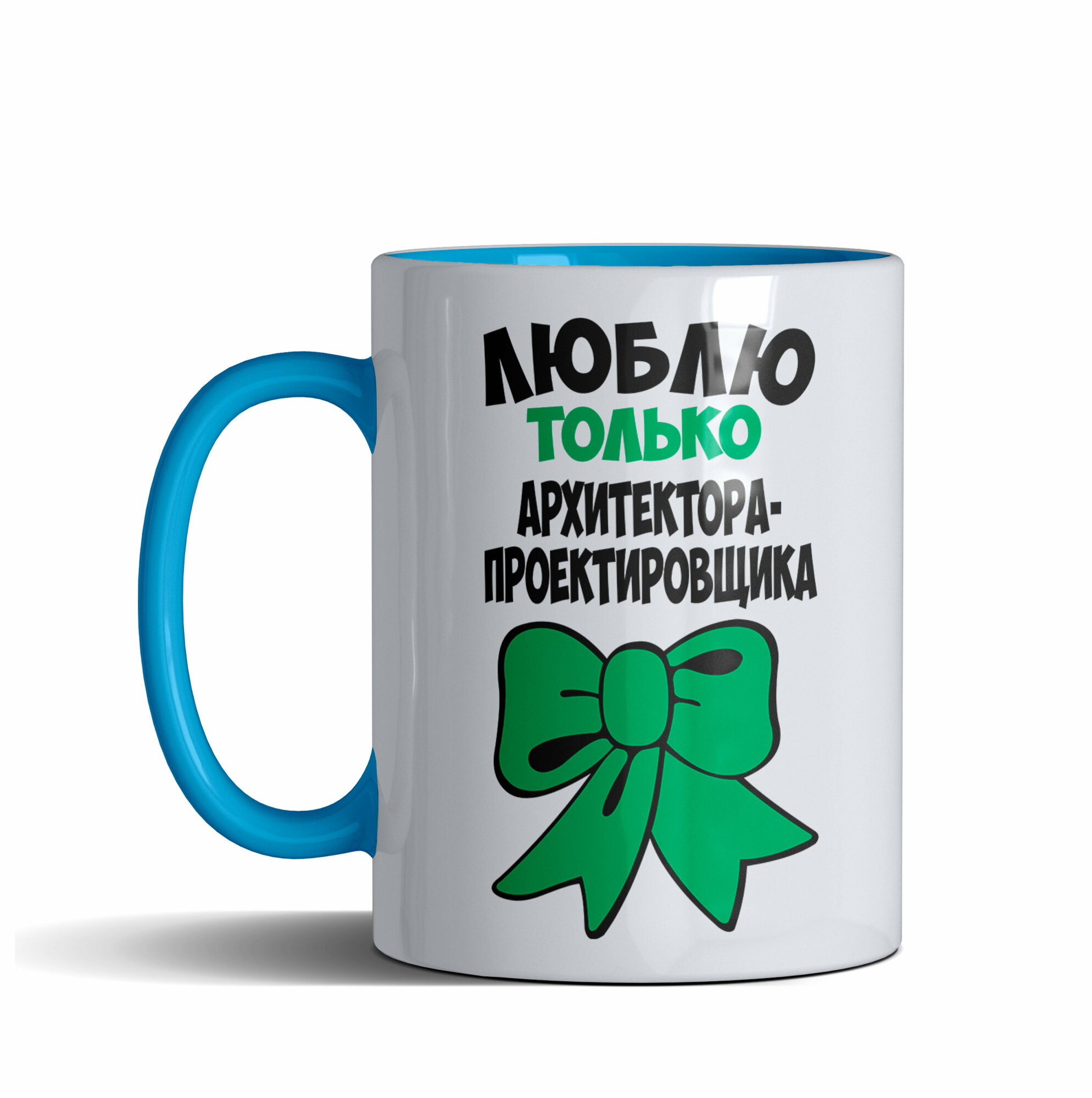 Кружка именная "Люблю только Архитектор-проектировщик", цвет голубой, 330 мл