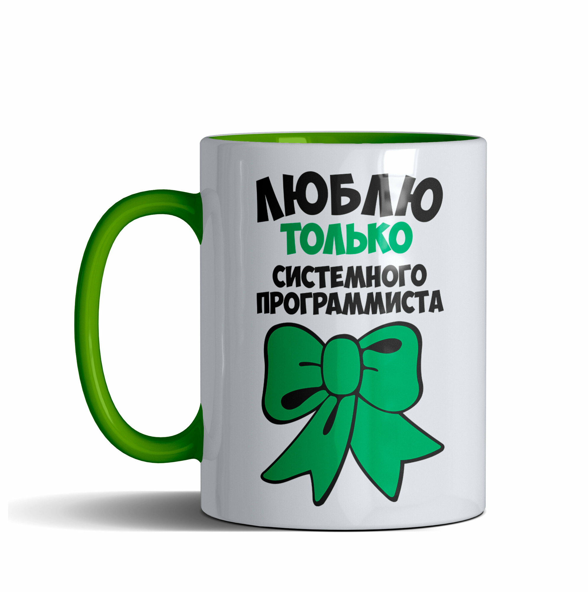 Кружка именная "Люблю только Системный программист", цвет светло-зеленый/салатовый, 330 мл