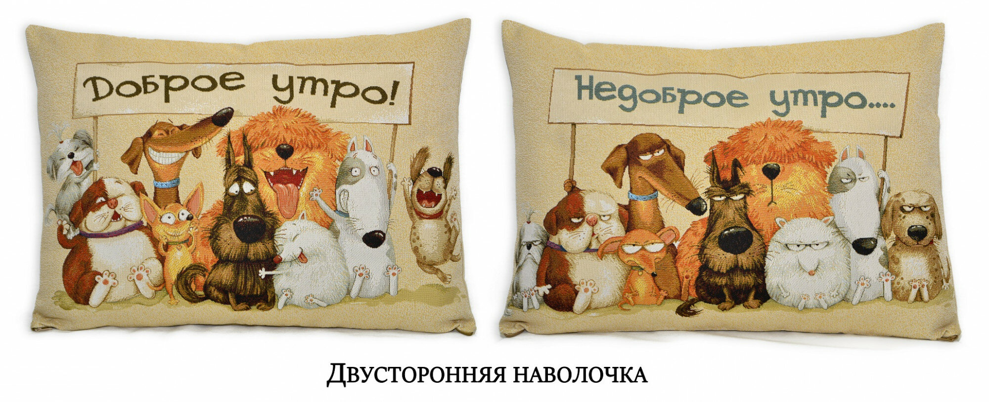 Наволочка Декоративная Гобеленовая 45*63 "Доброе-недоброе утро Собаки НД" на молнии, для Интерьера