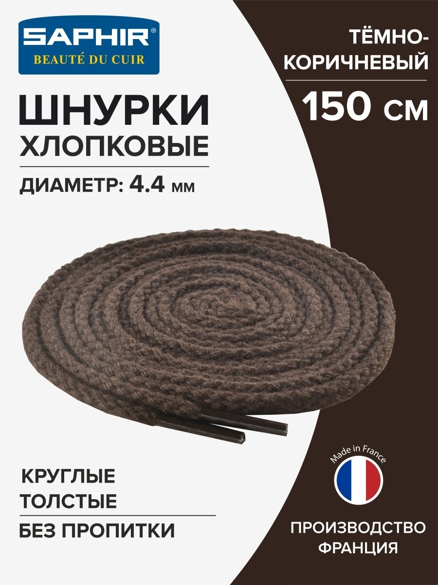 Шнурки Saphir хлопковые круглые толстые без пропитки 150 см, диаметр 4,4 мм, цвет 05 темно-коричневый