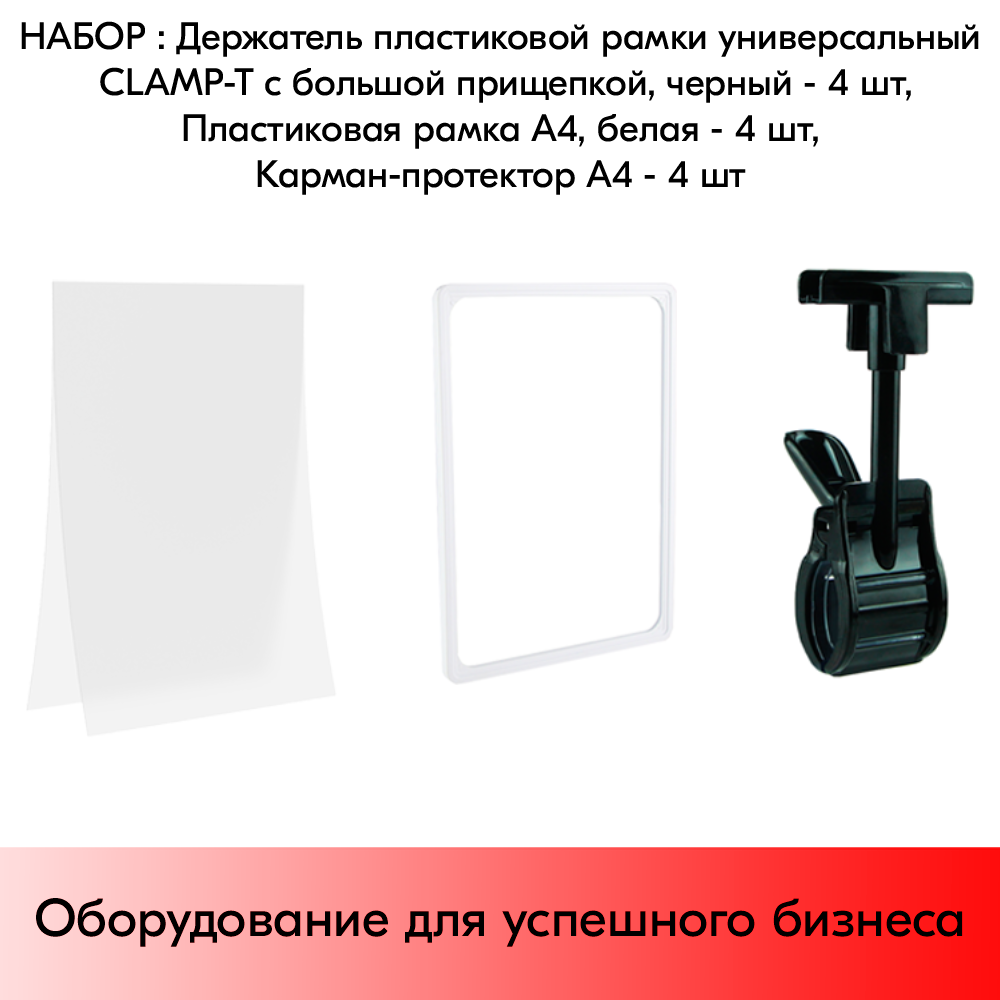 Набор Держатели CLAMP-T, Черные+Пластиковые рамки с закругленными углами А4, Белые+Карманы-протекторы A4 антиблик PP, Прозрачные по 4 шт