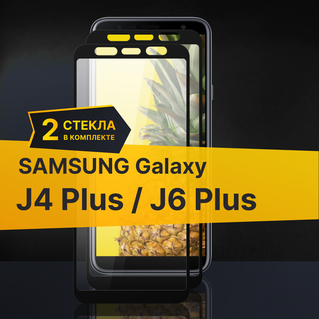 Комплект 2 шт. Противоударное защитное стекло для телефона Samsung Galaxy J4 Plus и J6 Plus / Полноклеевое 3D стекло с олеофобным покрытием на смартфон Самсунг Галакси Джей 4 Плюс и 6 Плюс / С черной рамкой