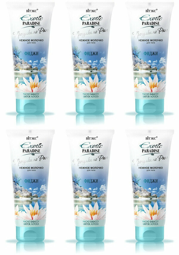 Витэкс Нежное молочко для тела EXOTIC PARADISE "Фиджи" 200мл, комплект 6 шт