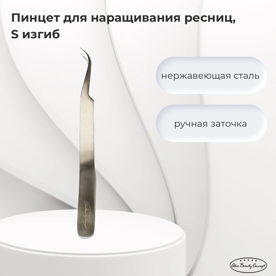 Alex Beauty Concept Пинцет из медицинской стали, S изгиб, изогнутый длина 11.5 см