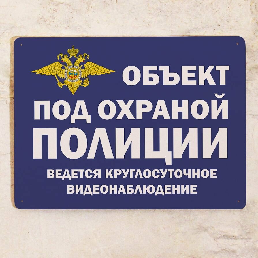 Металлическая табличка Объект под охраной Полиции, ведется круглосуточное видеонаблюдение , табличка охрана для улицы, металл, 20х30 см.