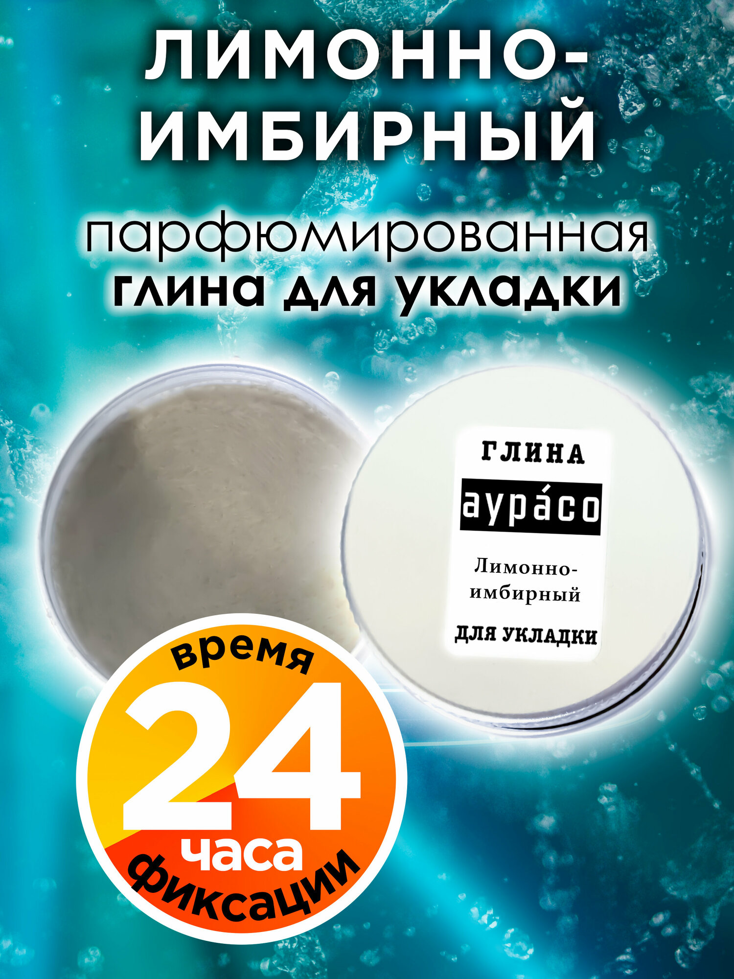Лимонно-имбирный - парфюмированная глина Аурасо для укладки волос сильной фиксации, матирующая, из натуральных материалов