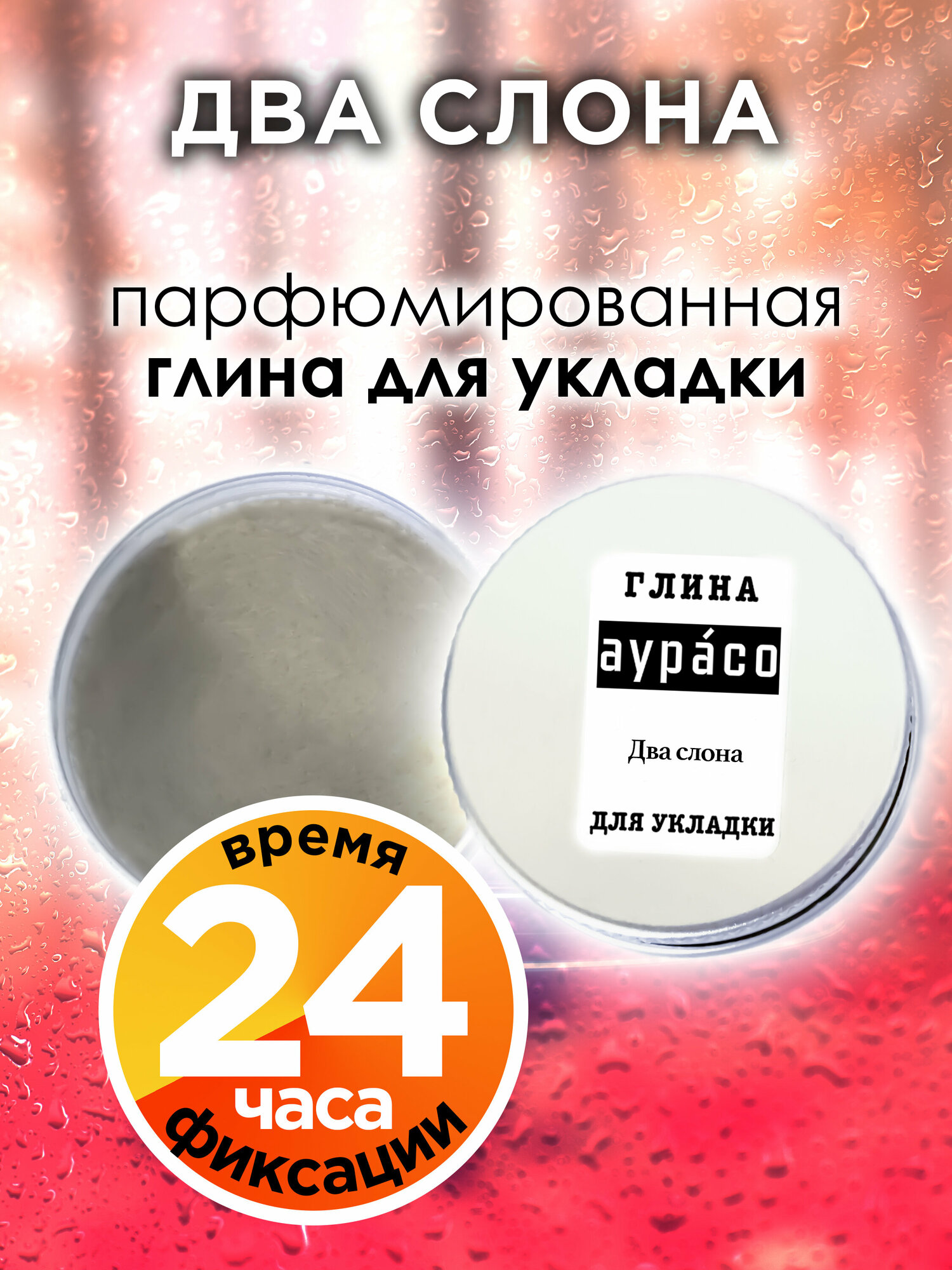 Два слона - парфюмированная глина Аурасо для укладки волос сильной фиксации, матирующая, из натуральных материалов