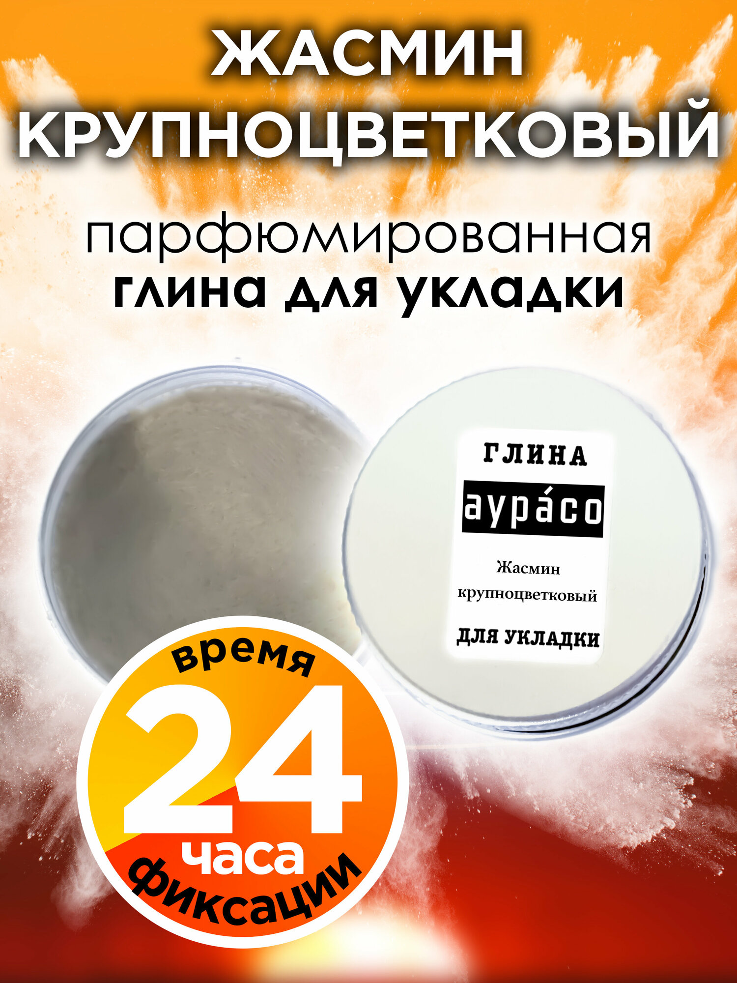 Жасмин крупноцветковый - парфюмированная глина Аурасо для укладки волос сильной фиксации, матирующая, из натуральных материалов