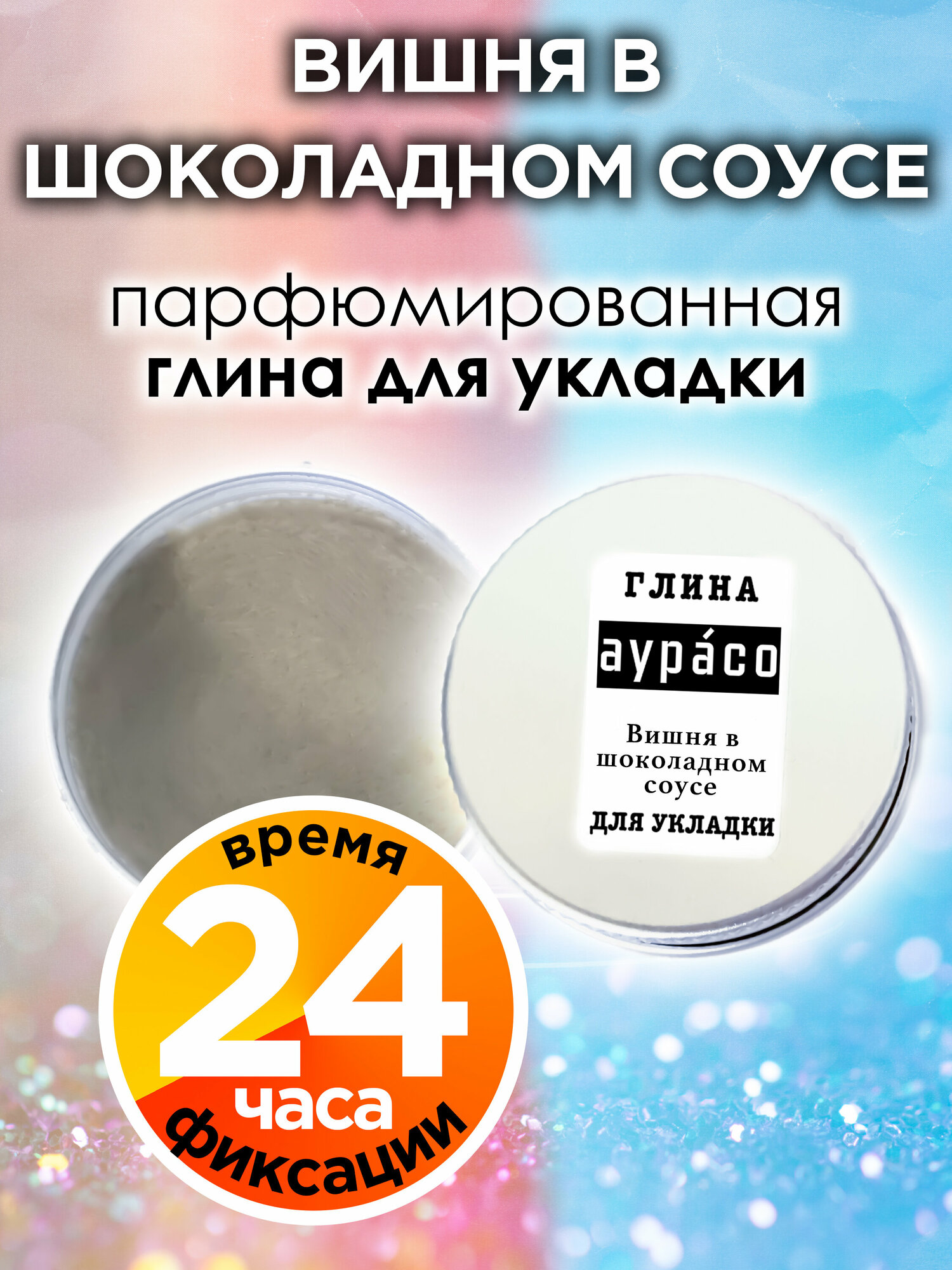 Вишня в шоколадном соусе - парфюмированная глина Аурасо для укладки волос сильной фиксации, матирующая, из натуральных материалов