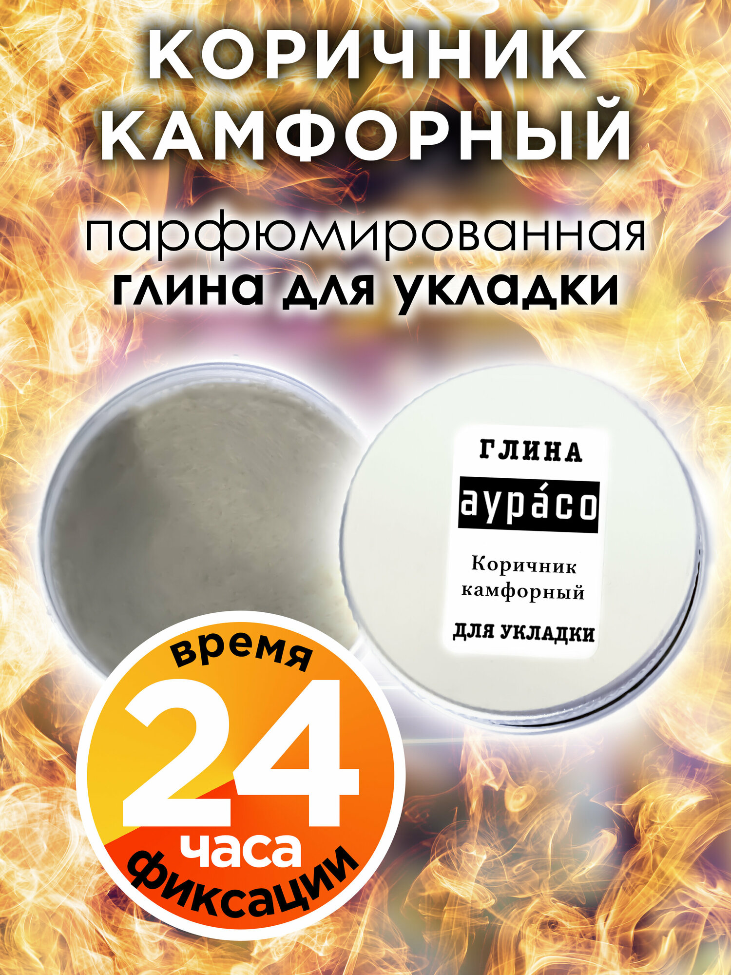 Коричник камфорный - парфюмированная глина Аурасо для укладки волос сильной фиксации, матирующая, из натуральных материалов