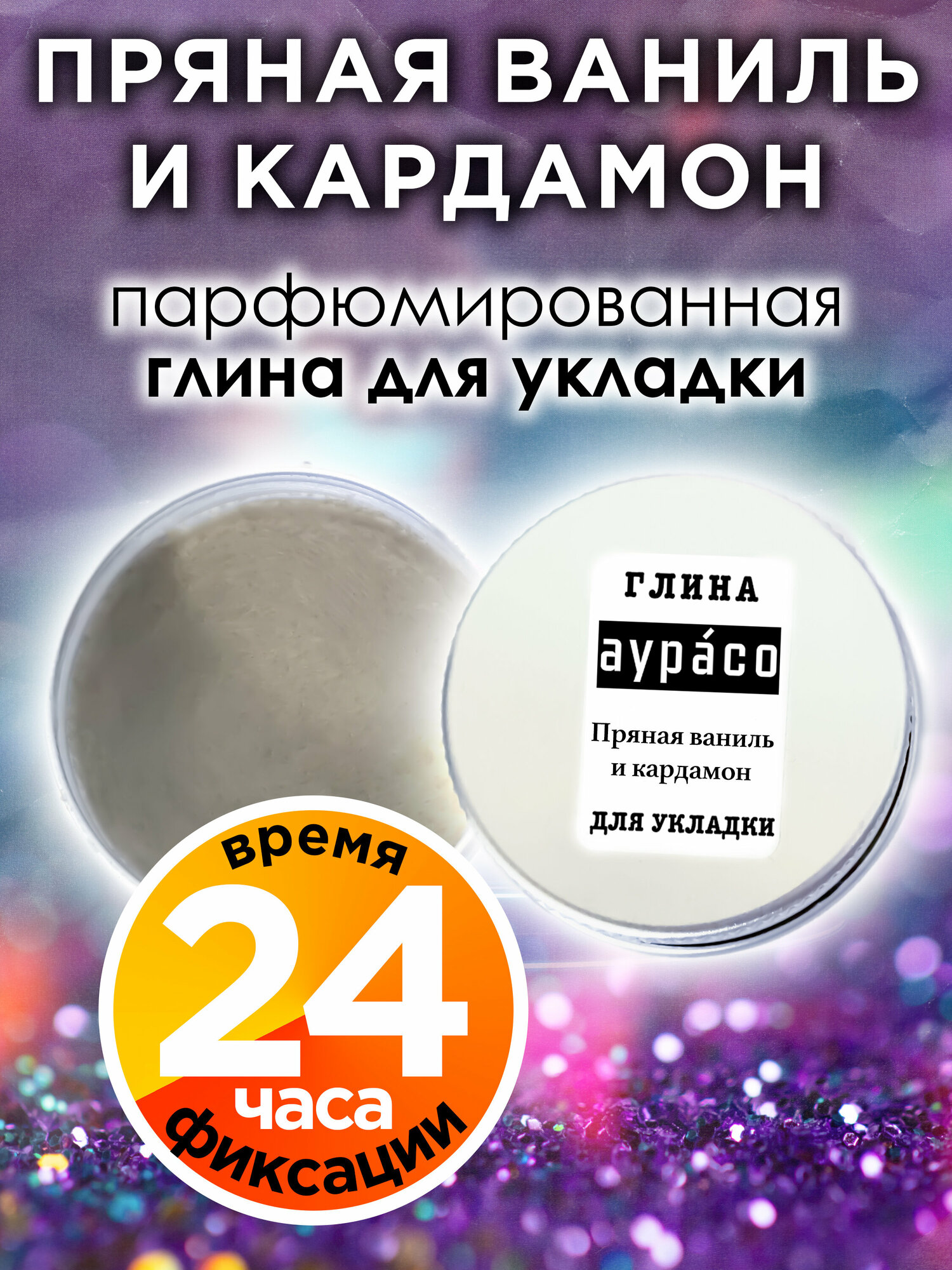 Пряная ваниль и кардамон - парфюмированная глина Аурасо для укладки волос сильной фиксации, матирующая, из натуральных материалов