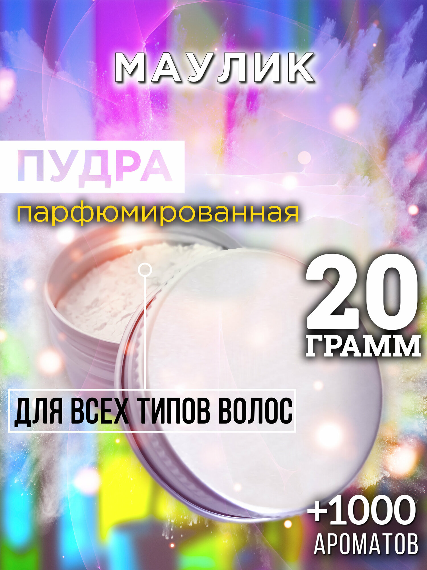 Маулик - пудра для волос Аурасо, для создания быстрого прикорневого объема, универсальная, парфюмированная, натуральная, унисекс, 20 гр