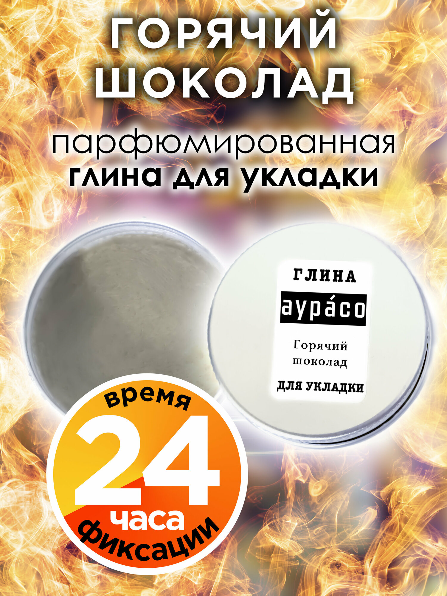 Горячий шоколад - парфюмированная глина Аурасо для укладки волос сильной фиксации, матирующая, из натуральных материалов