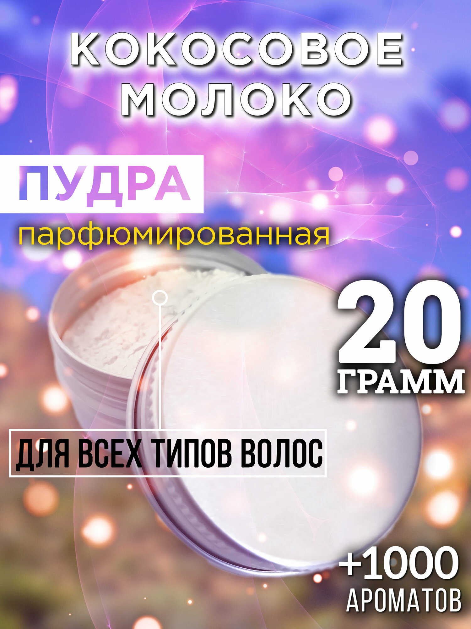Кокосовое молоко - пудра для волос Аурасо, для создания быстрого прикорневого объема, универсальная, парфюмированная, натуральная, унисекс, 20 гр