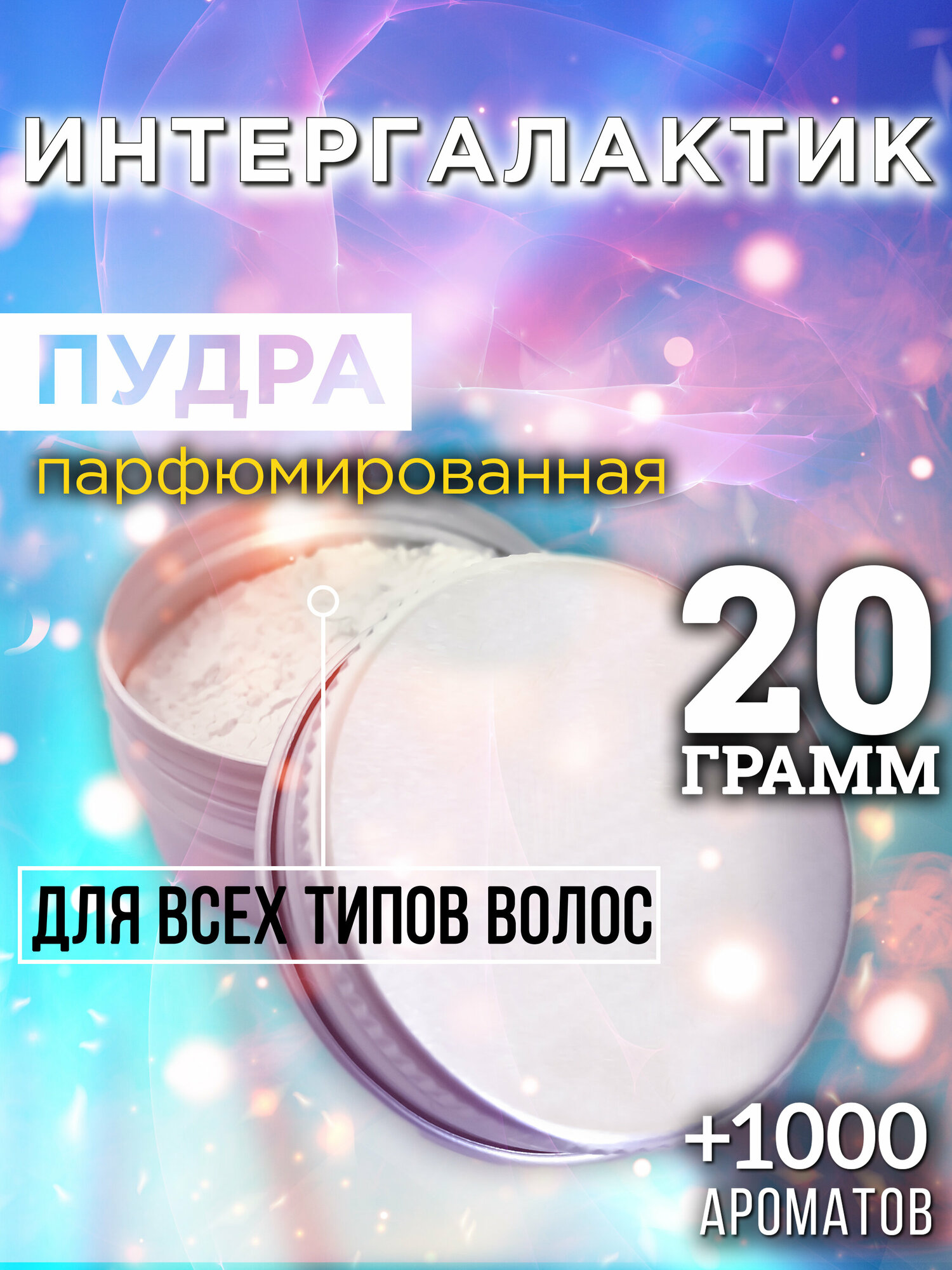 Интергалактик - пудра для волос Аурасо, для создания быстрого прикорневого объема, универсальная, парфюмированная, натуральная, унисекс, 20 гр