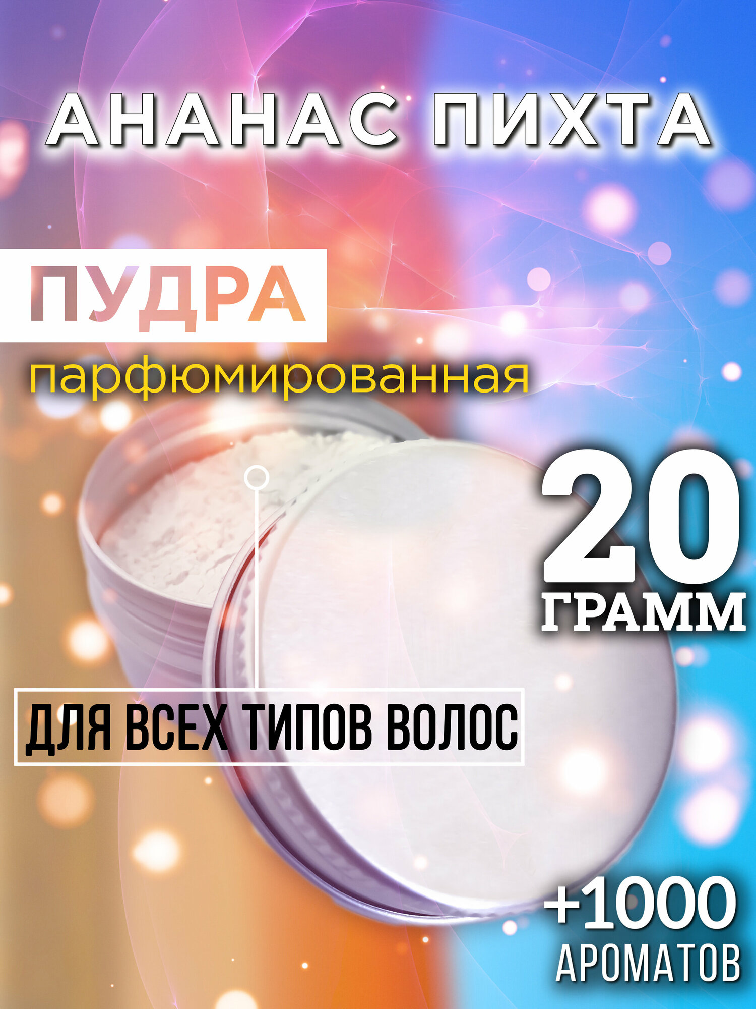 Ананас пихта - пудра для волос Аурасо, для создания быстрого прикорневого объема, универсальная, парфюмированная, натуральная, унисекс, 20 гр