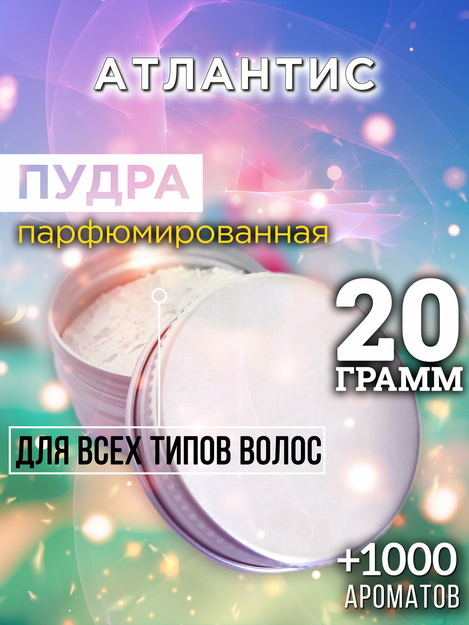 Атлантис - пудра для волос Аурасо, для создания быстрого прикорневого объема, универсальная, парфюмированная, натуральная, унисекс, 20 гр