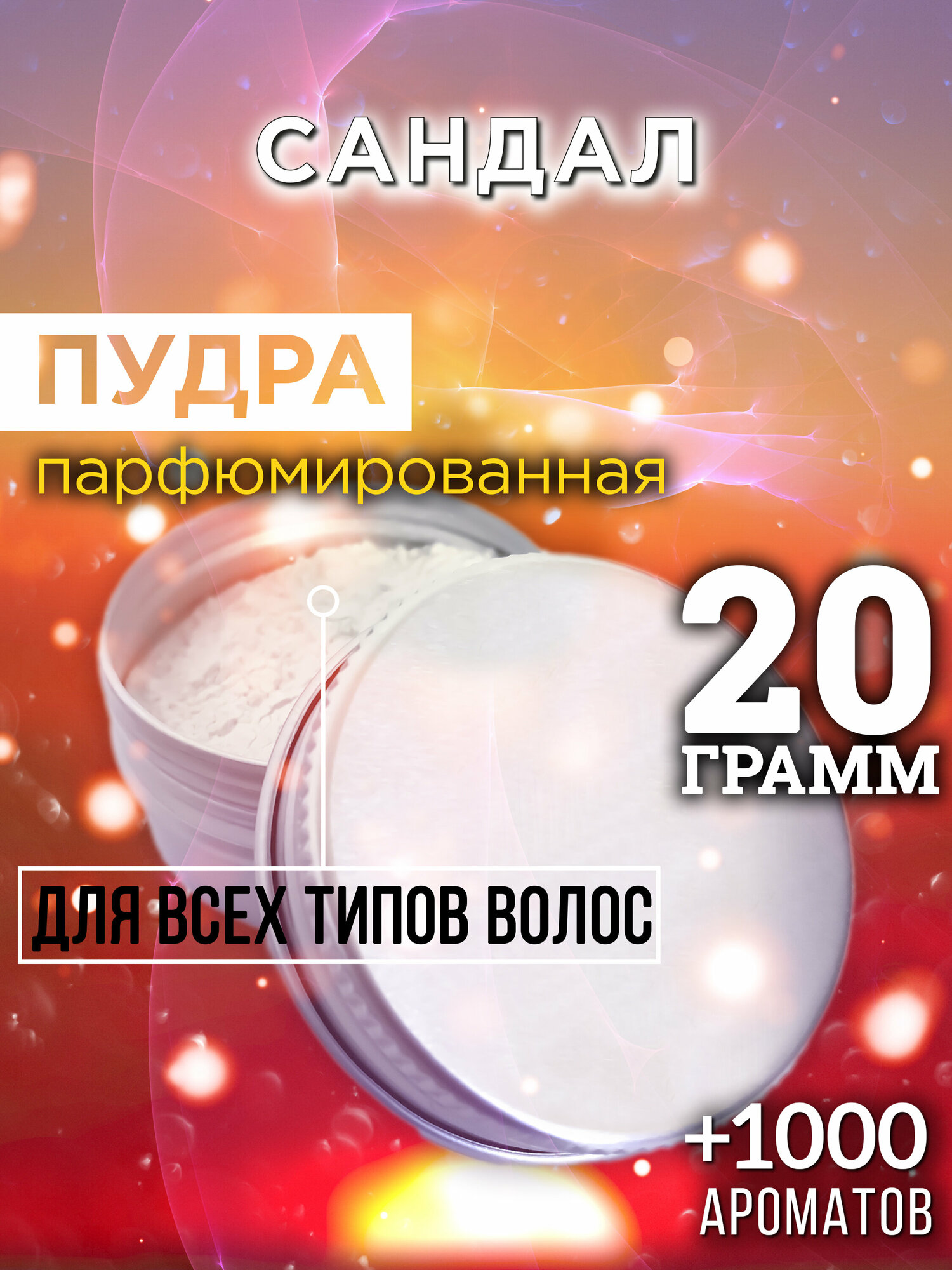 Сандал - пудра для волос Аурасо, для создания быстрого прикорневого объема, универсальная, парфюмированная, натуральная, унисекс, 20 гр