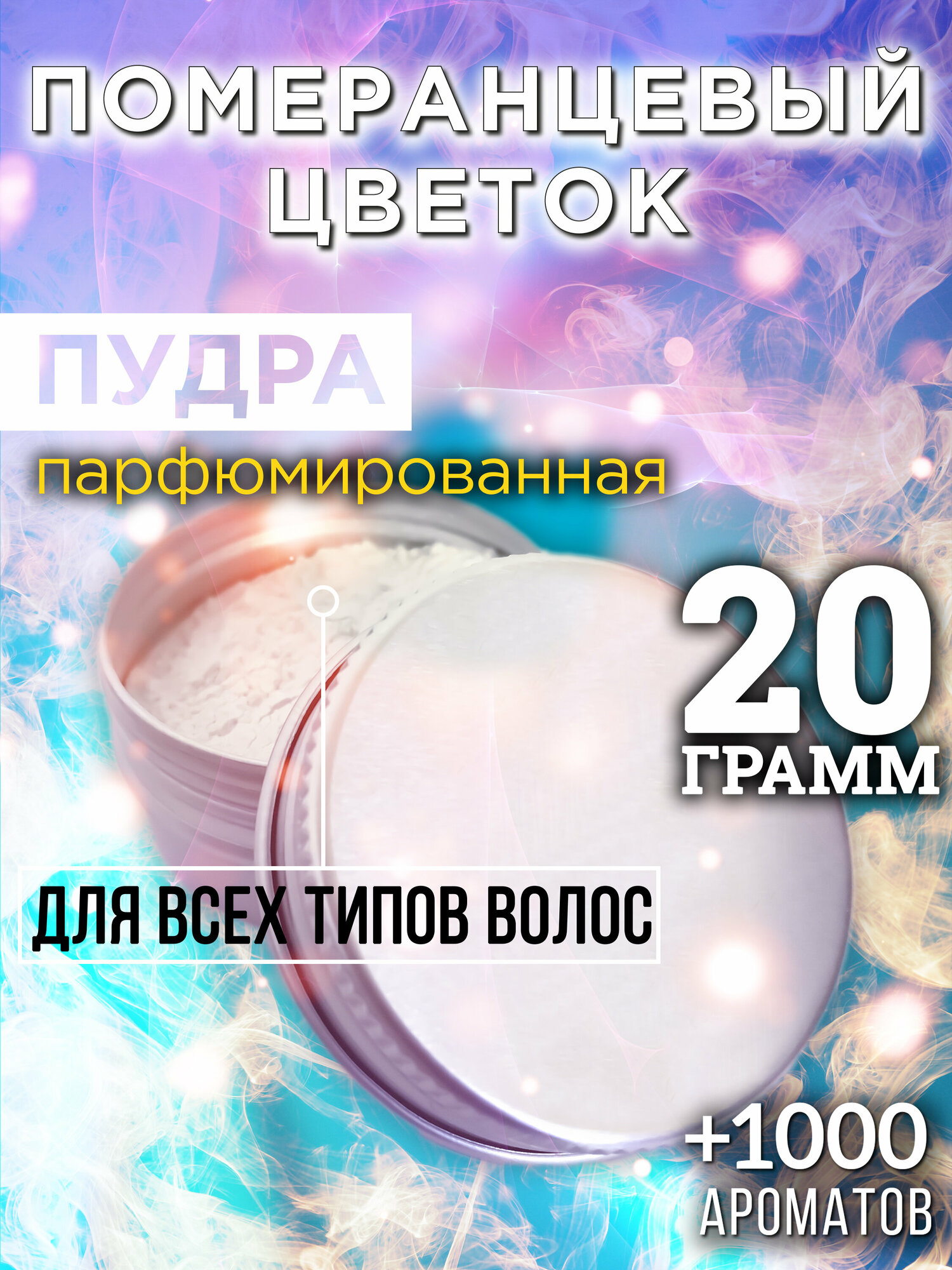 Померанцевый цветок - пудра для волос Аурасо, для создания быстрого прикорневого объема, универсальная, парфюмированная, натуральная, унисекс, 20 гр