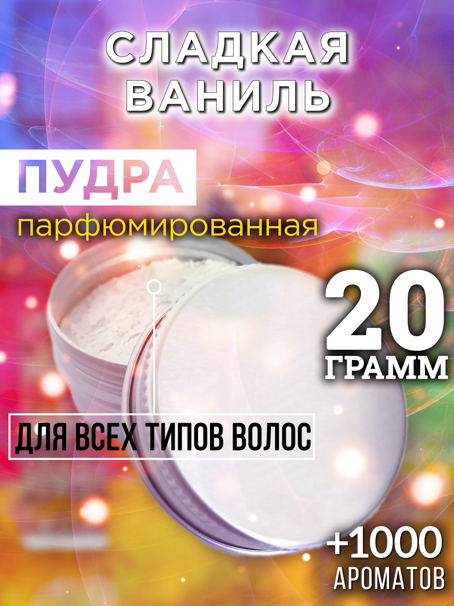 Сладкая ваниль - пудра для волос Аурасо, для создания быстрого прикорневого объема, универсальная, парфюмированная, натуральная, унисекс, 20 гр