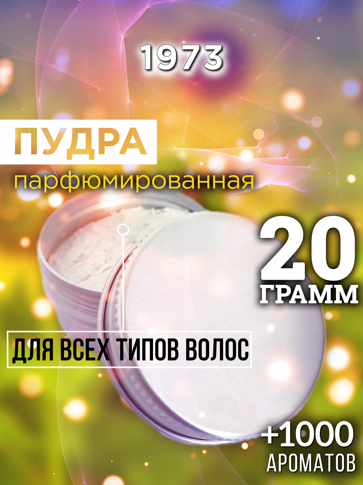 1973 - пудра для волос Аурасо, для создания быстрого прикорневого объема, универсальная, парфюмированная, натуральная, унисекс, 20 гр