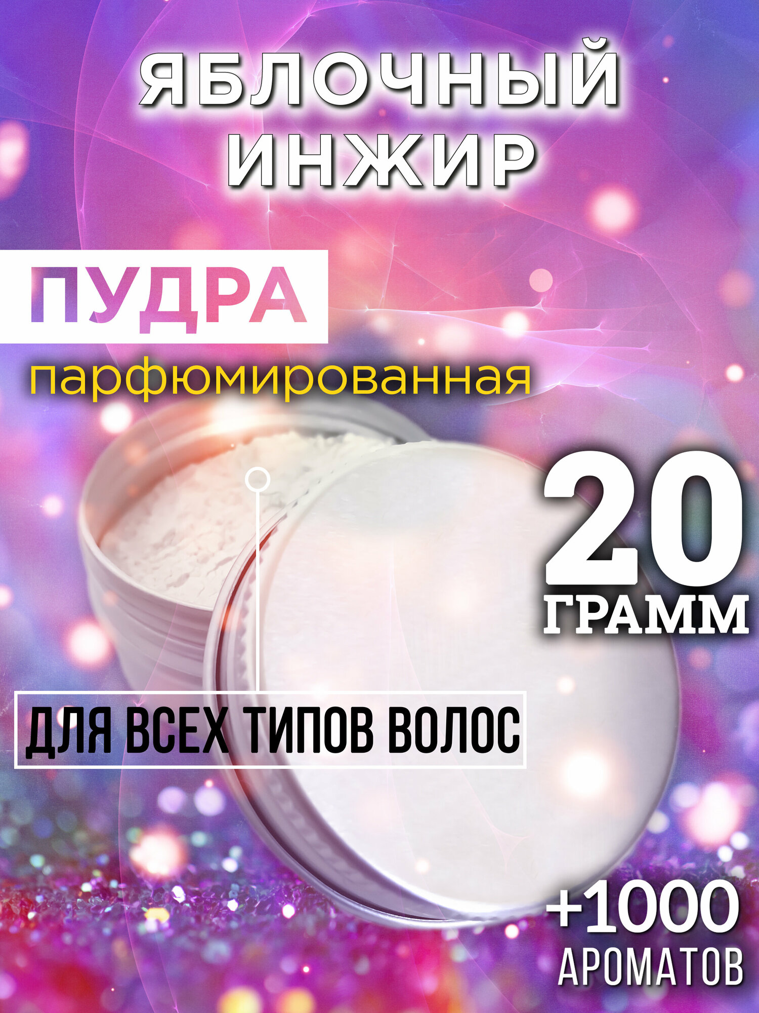 Яблочный инжир - пудра для волос Аурасо, для создания быстрого прикорневого объема, универсальная, парфюмированная, натуральная, унисекс, 20 гр