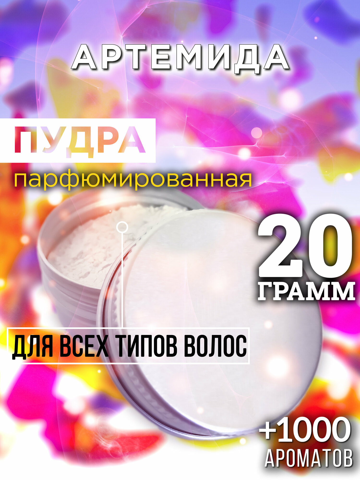 Артемида - пудра для волос Аурасо, для создания быстрого прикорневого объема, универсальная, парфюмированная, натуральная, унисекс, 20 гр