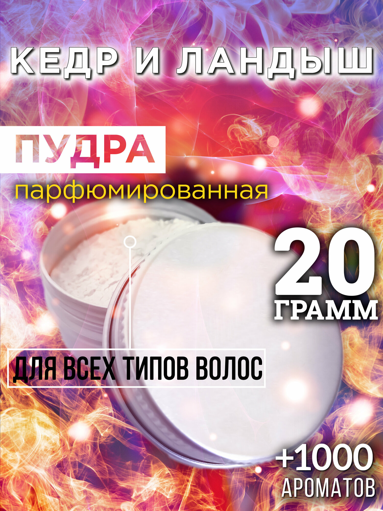 Кедр и ландыш - пудра для волос Аурасо, для создания быстрого прикорневого объема, универсальная, парфюмированная, натуральная, унисекс, 20 гр