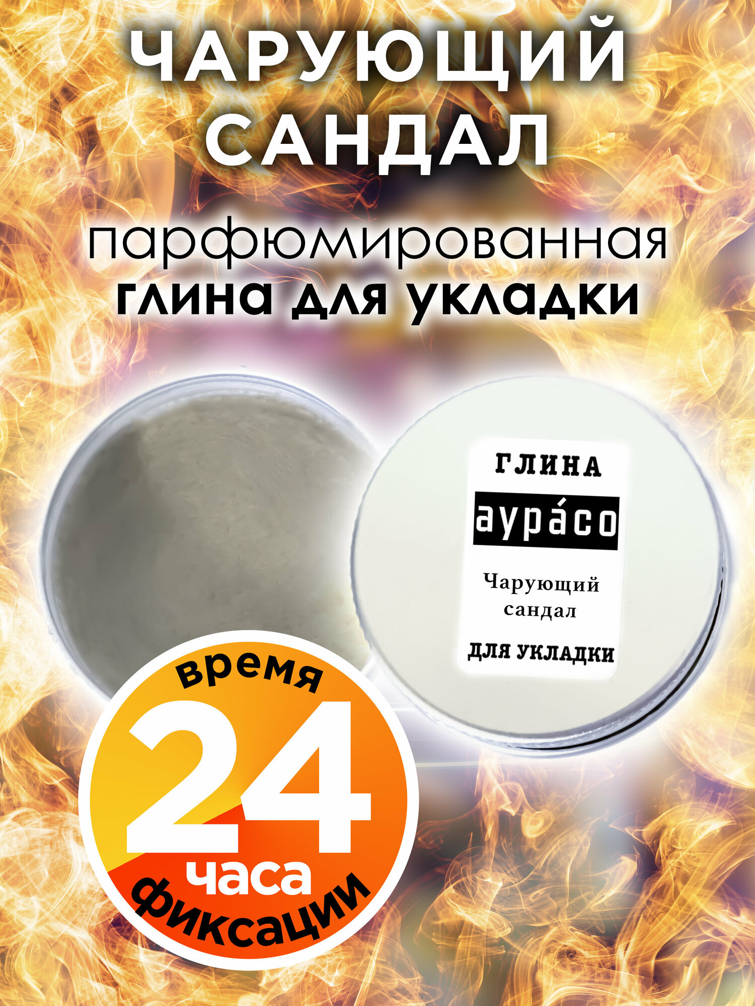 Чарующий сандал - парфюмированная глина Аурасо для укладки волос сильной фиксации, матирующая, из натуральных материалов