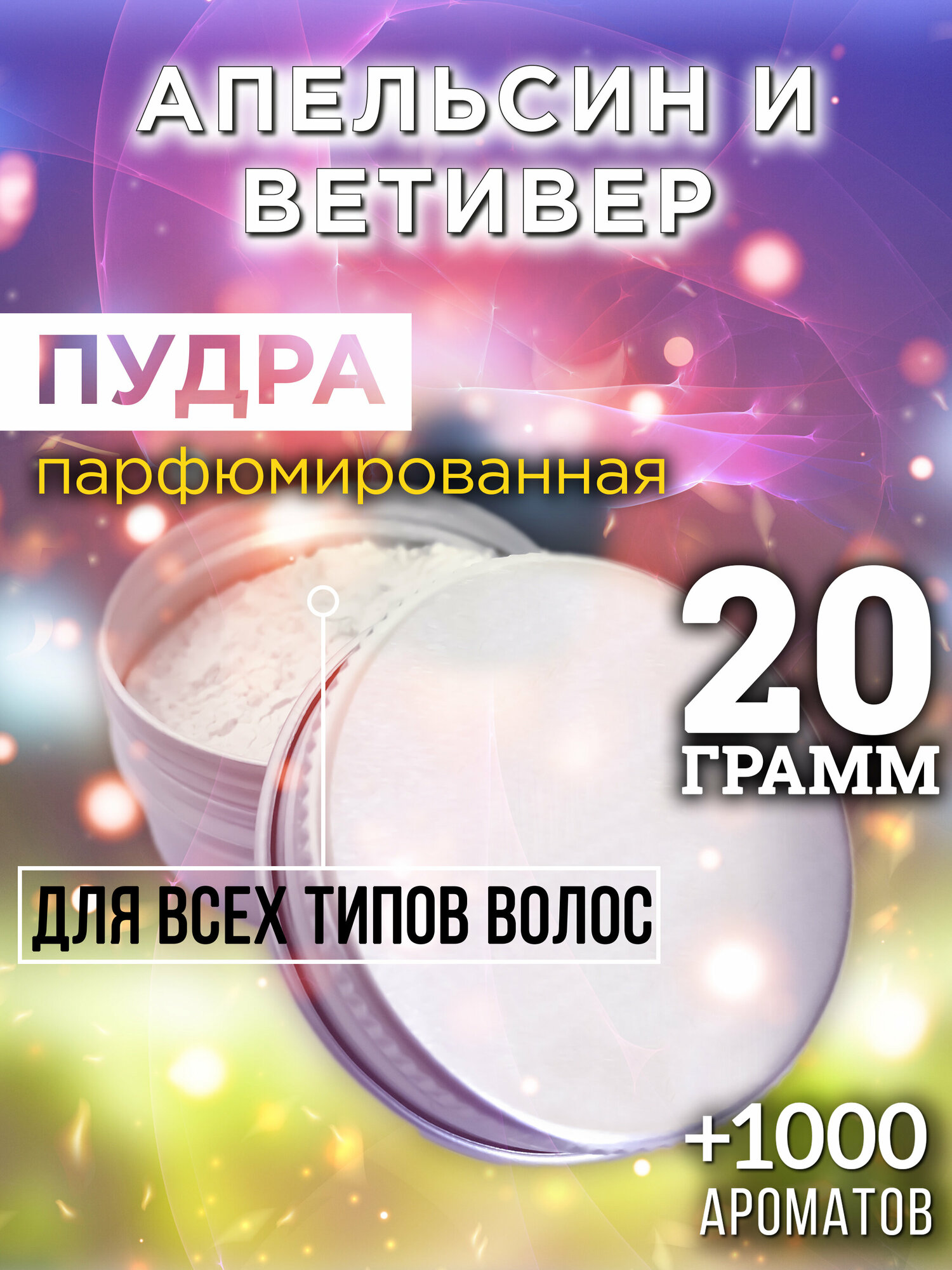 Апельсин и ветивер - пудра для волос Аурасо, для создания быстрого прикорневого объема, универсальная, парфюмированная, натуральная, унисекс, 20 гр