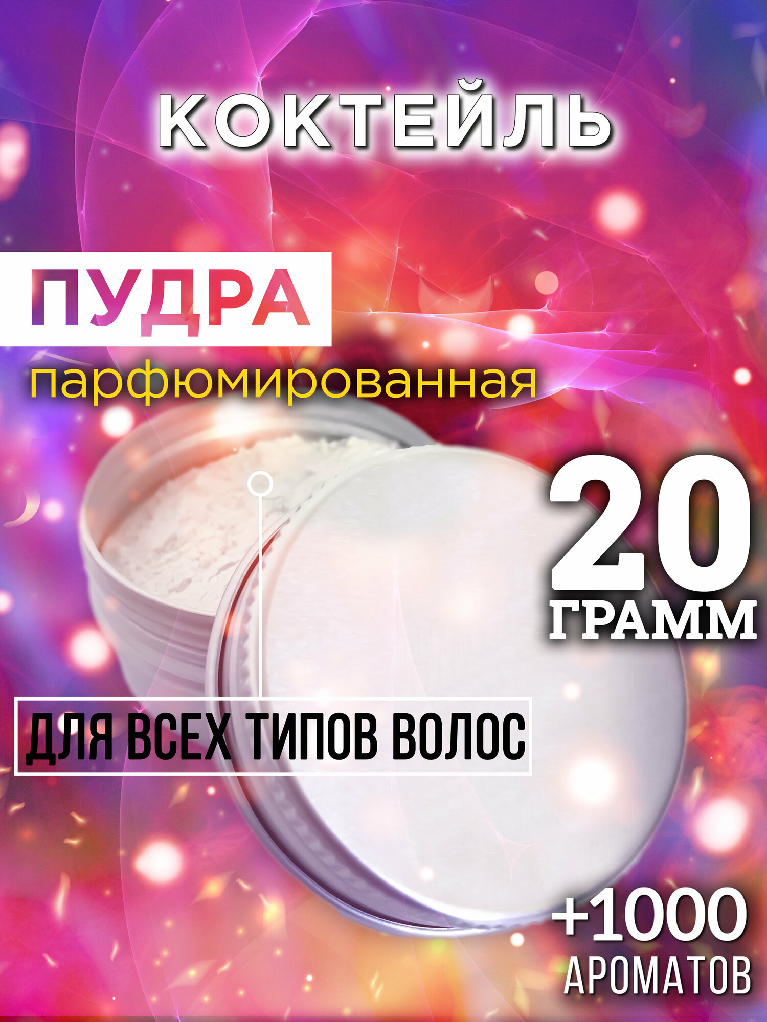 Коктейль - пудра для волос Аурасо, для создания быстрого прикорневого объема, универсальная, парфюмированная, натуральная, унисекс, 20 гр