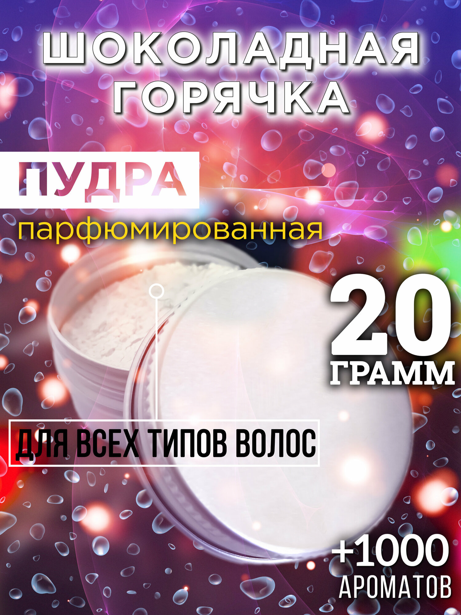Шоколадная горячка - пудра для волос Аурасо, для создания быстрого прикорневого объема, универсальная, парфюмированная, натуральная, унисекс, 20 гр