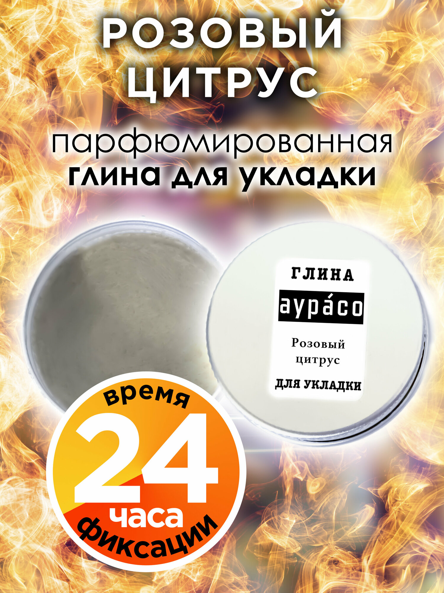 Розовый цитрус - парфюмированная глина Аурасо для укладки волос сильной фиксации, матирующая, из натуральных материалов