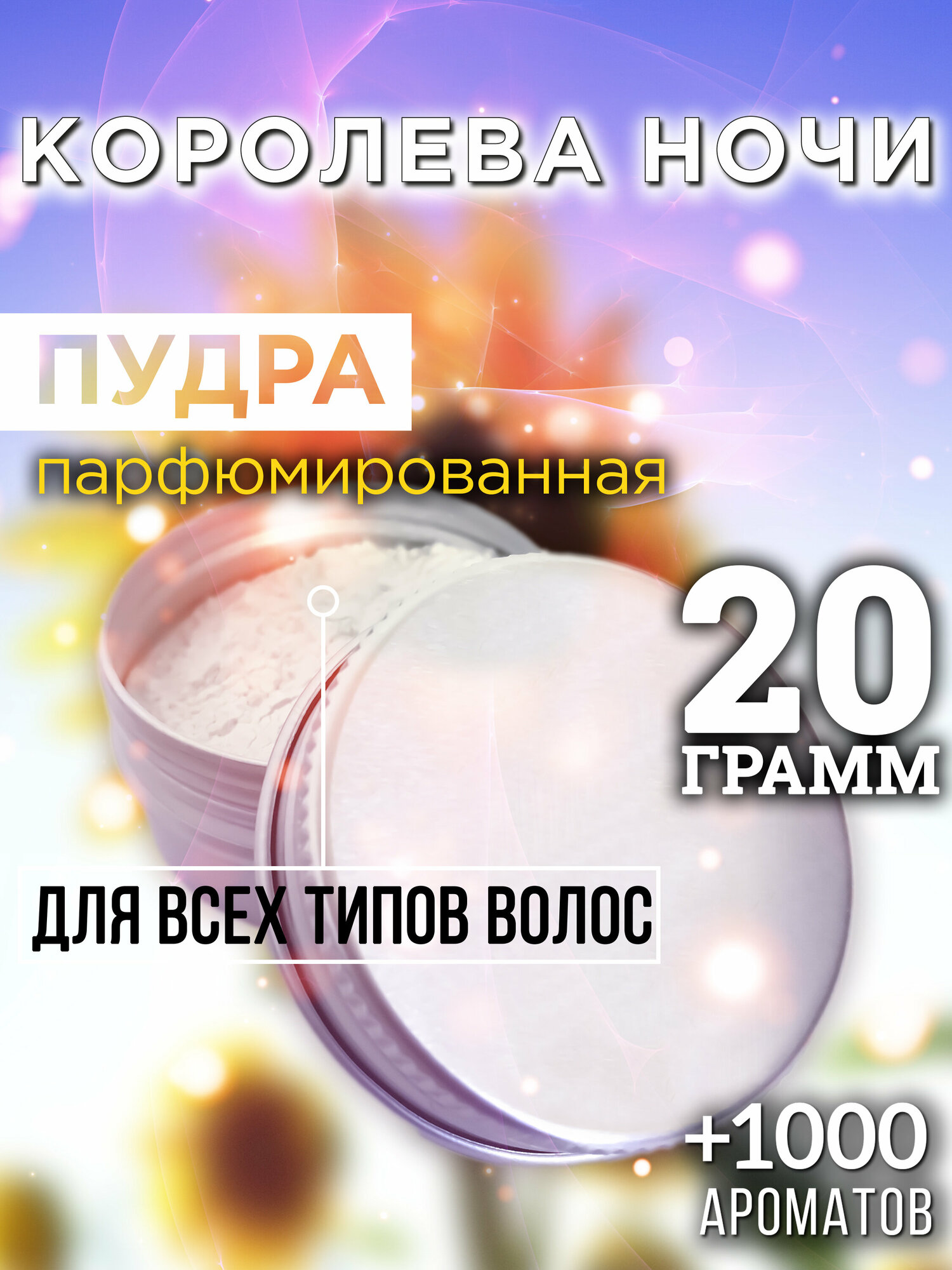 Королева ночи - пудра для волос Аурасо, для создания быстрого прикорневого объема, универсальная, парфюмированная, натуральная, унисекс, 20 гр