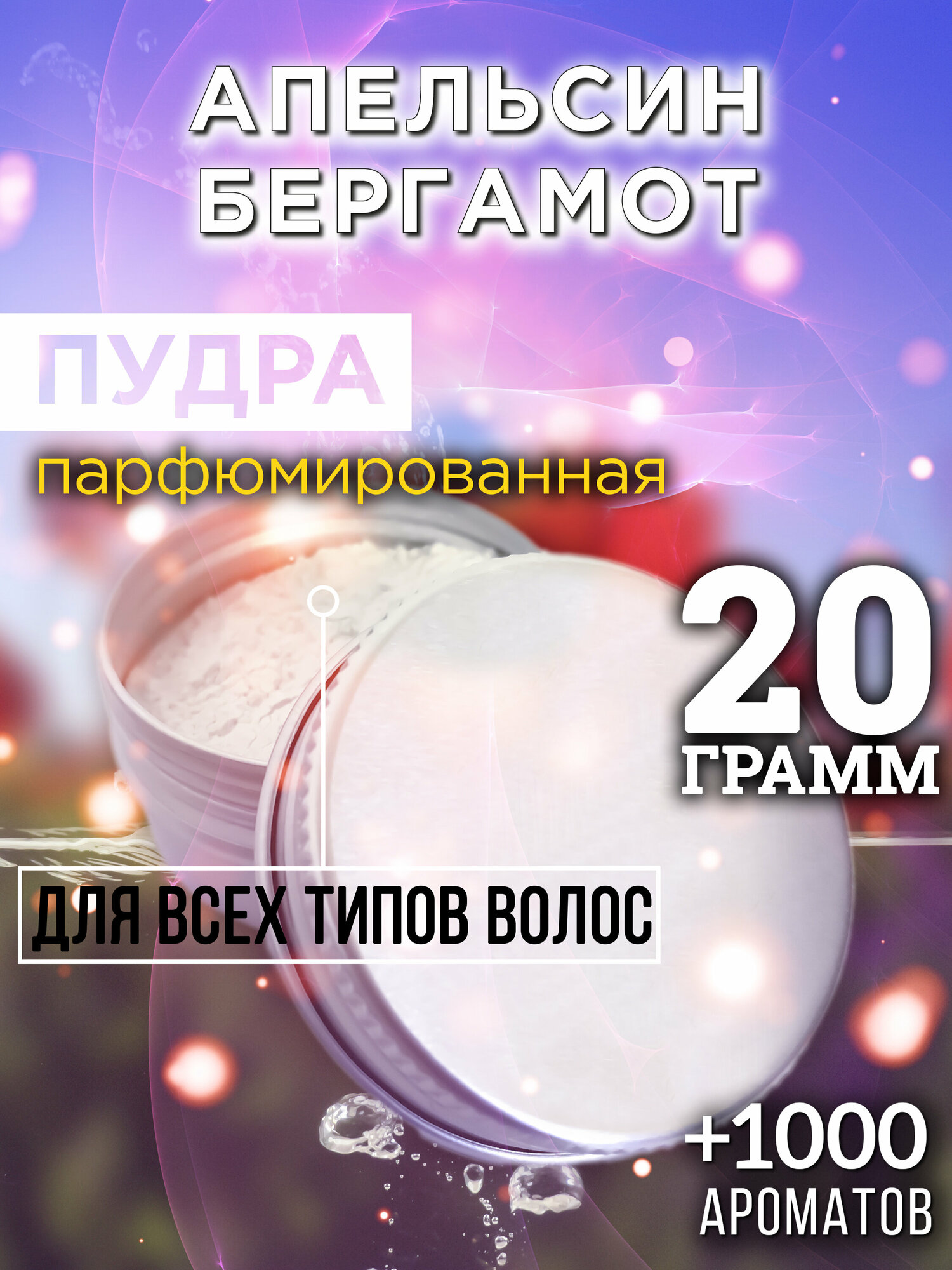Апельсин бергамот - пудра для волос Аурасо, для создания быстрого прикорневого объема, универсальная, парфюмированная, натуральная, унисекс, 20 гр