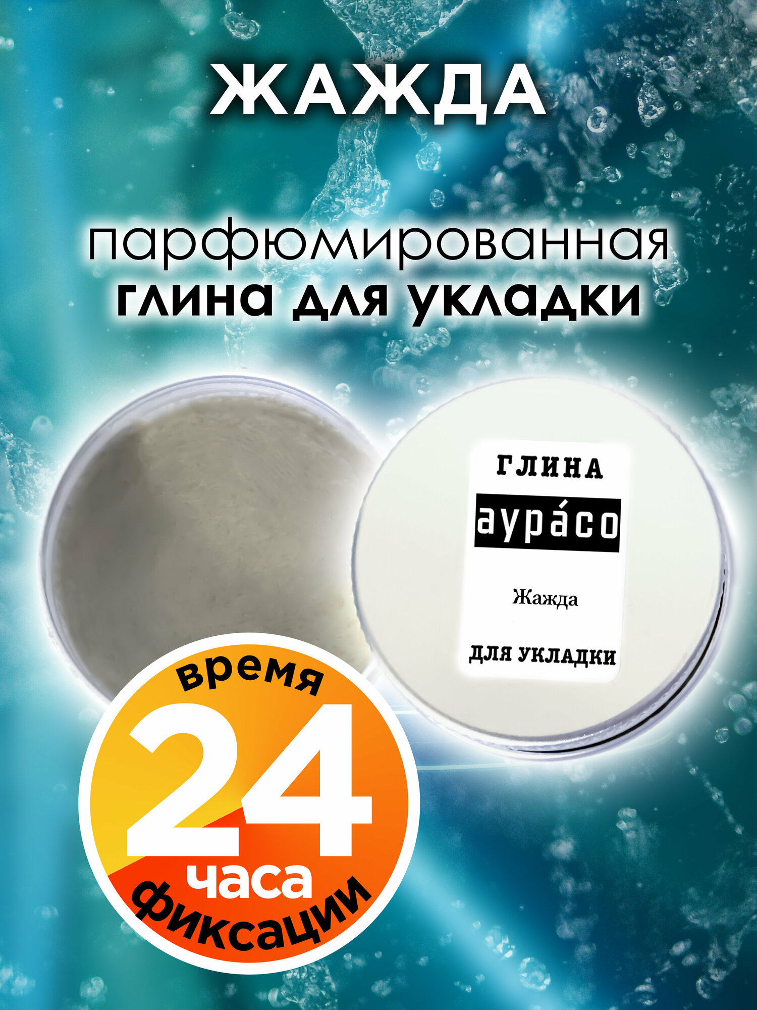 Жажда - парфюмированная глина Аурасо для укладки волос сильной фиксации, матирующая, из натуральных материалов