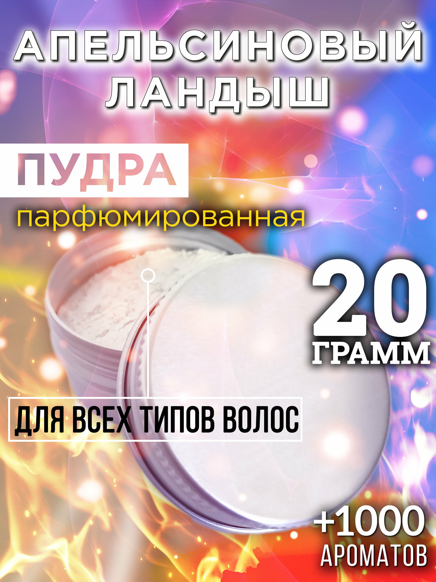 Апельсиновый ландыш - пудра для волос Аурасо, для создания быстрого прикорневого объема, универсальная, парфюмированная, натуральная, унисекс, 20 гр