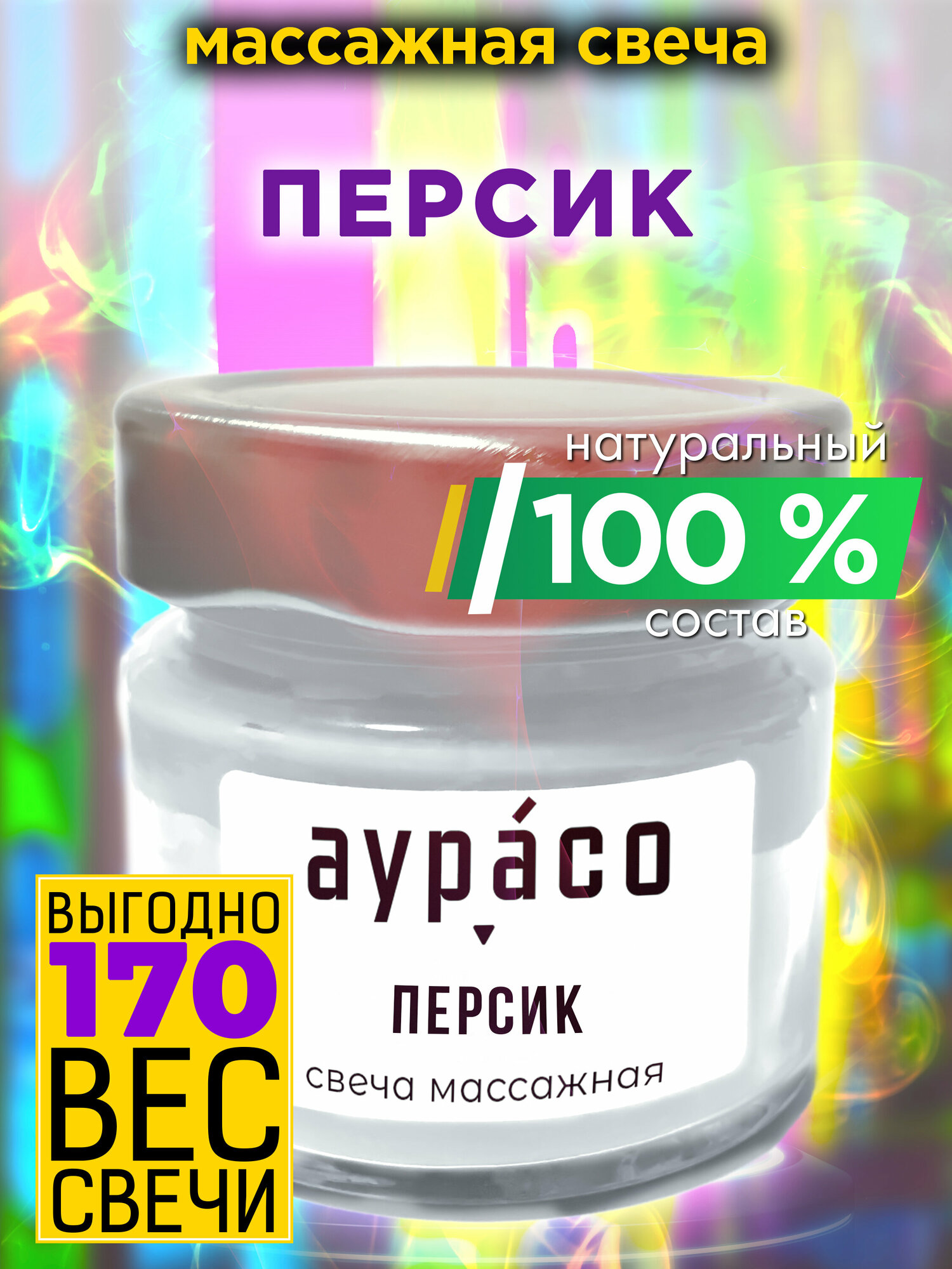 Персик - натуральное массажное масло, ароматическая массажная свеча Аурасо из 100 % соевого воска, крем-свеча натуральная, 1 шт.