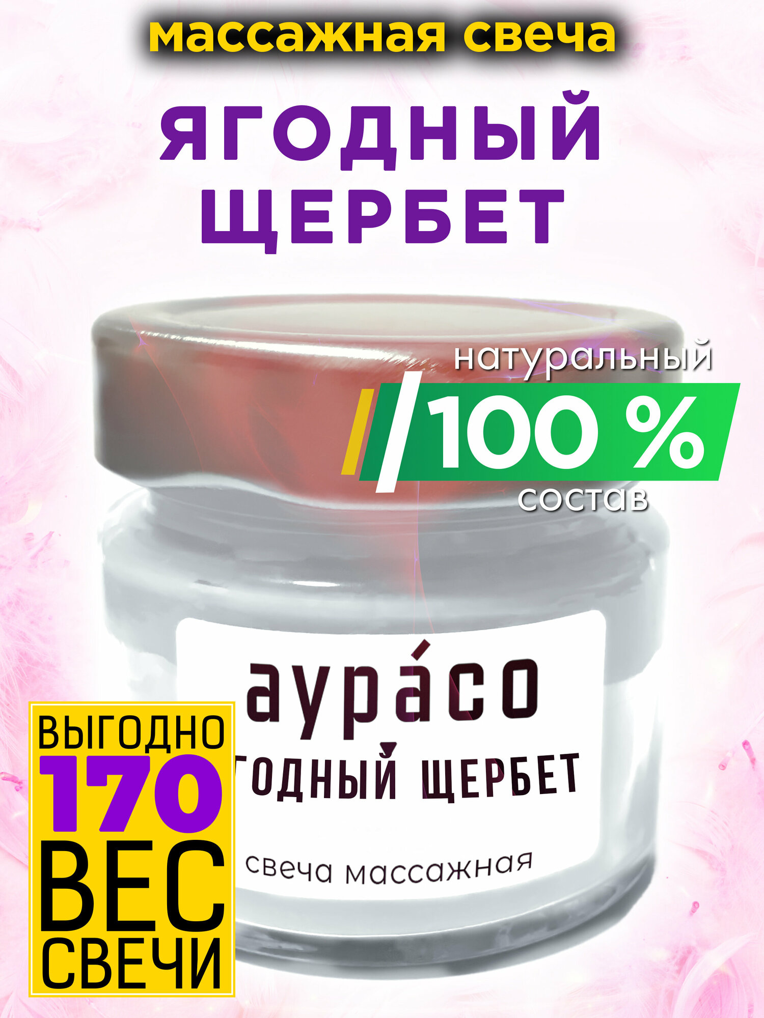 Ягодный щербет - натуральное массажное масло, ароматическая массажная свеча Аурасо из 100 % соевого воска, крем-свеча натуральная, 1 шт.