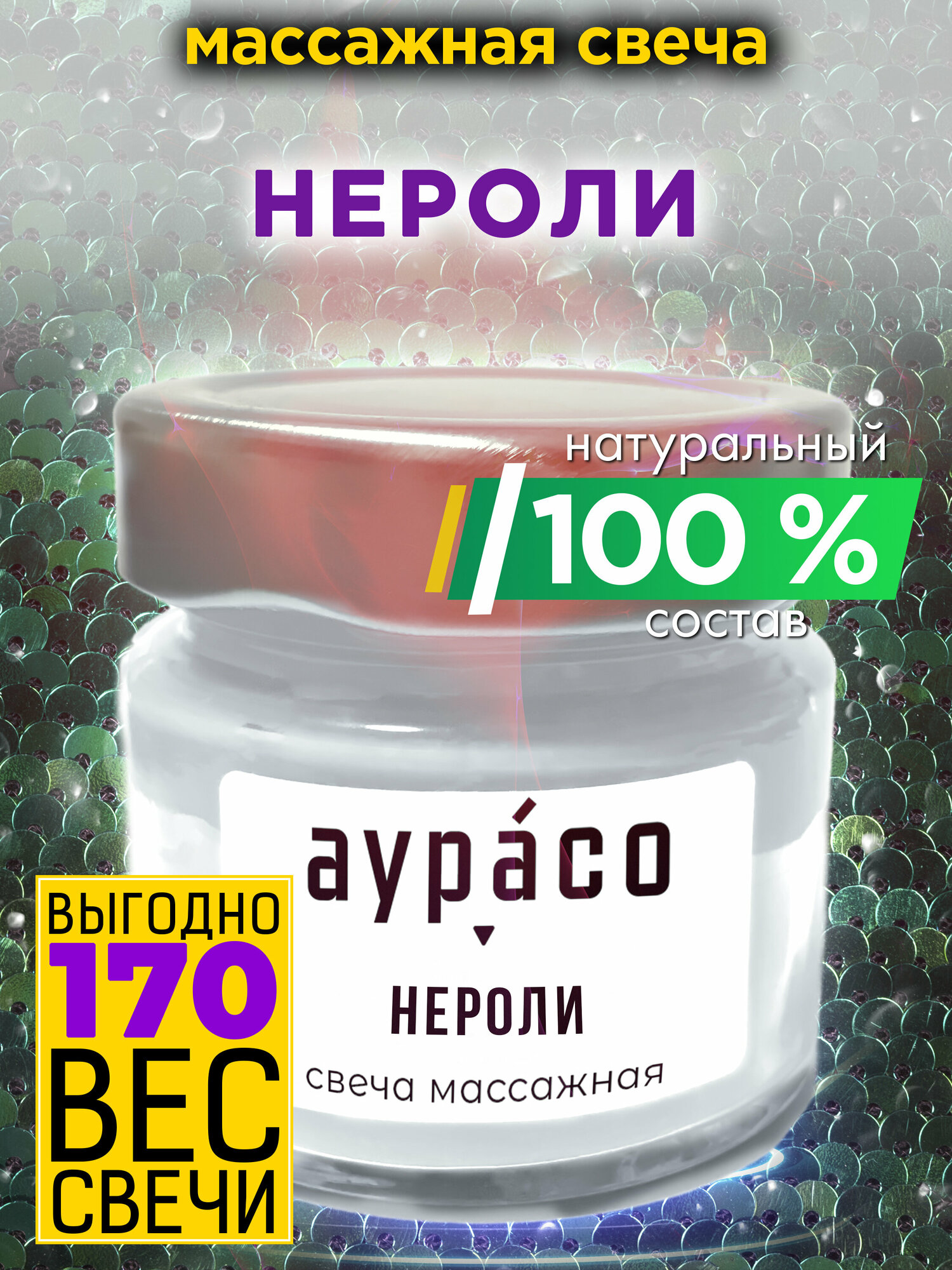 Нероли - натуральное массажное масло, ароматическая массажная свеча Аурасо из 100 % соевого воска, крем-свеча натуральная, 1 шт.