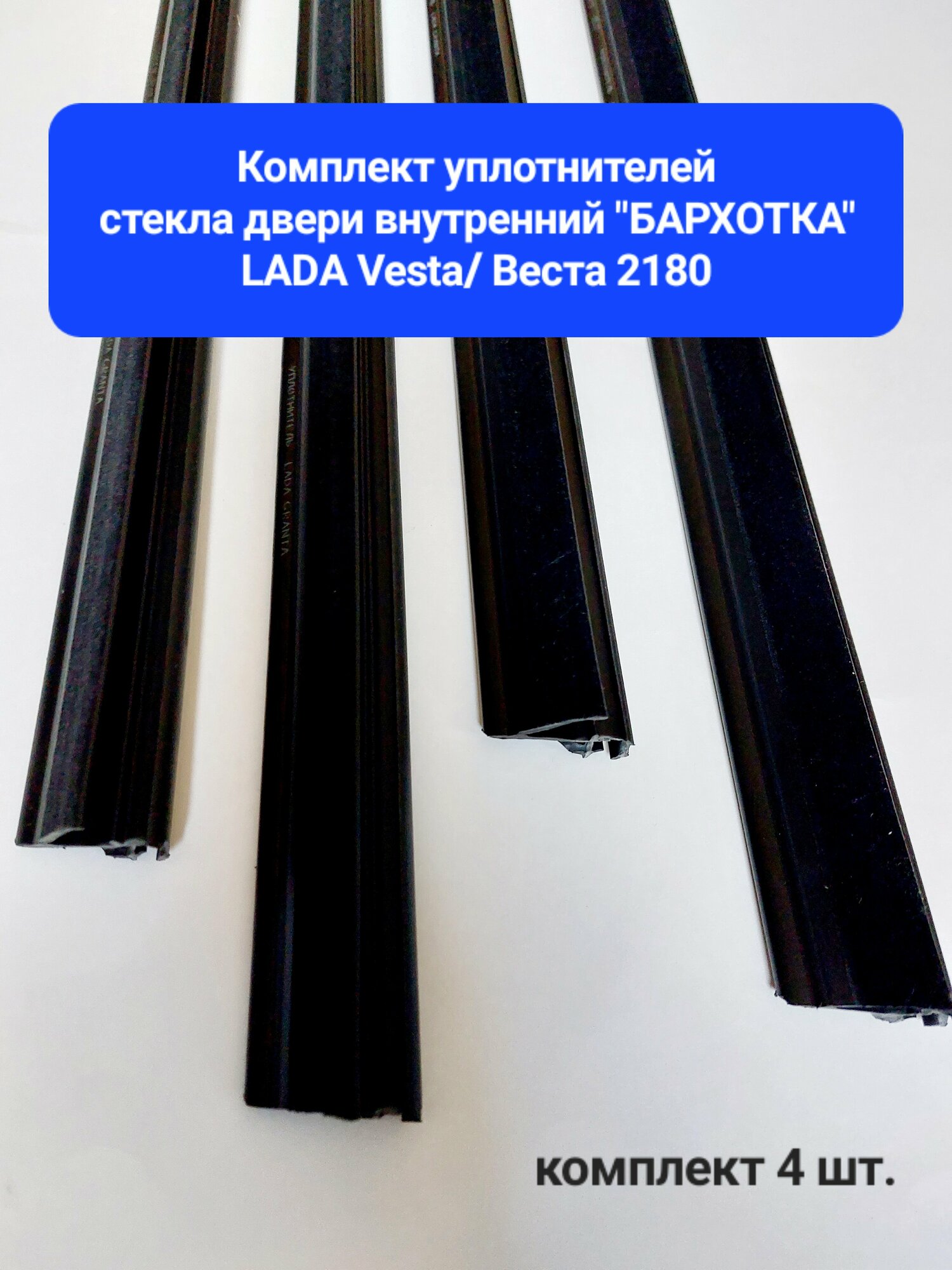Комплект уплотнителей стекла двери внутренний "бархотка" на LADA Vesta/Веста 2180 4 шт.