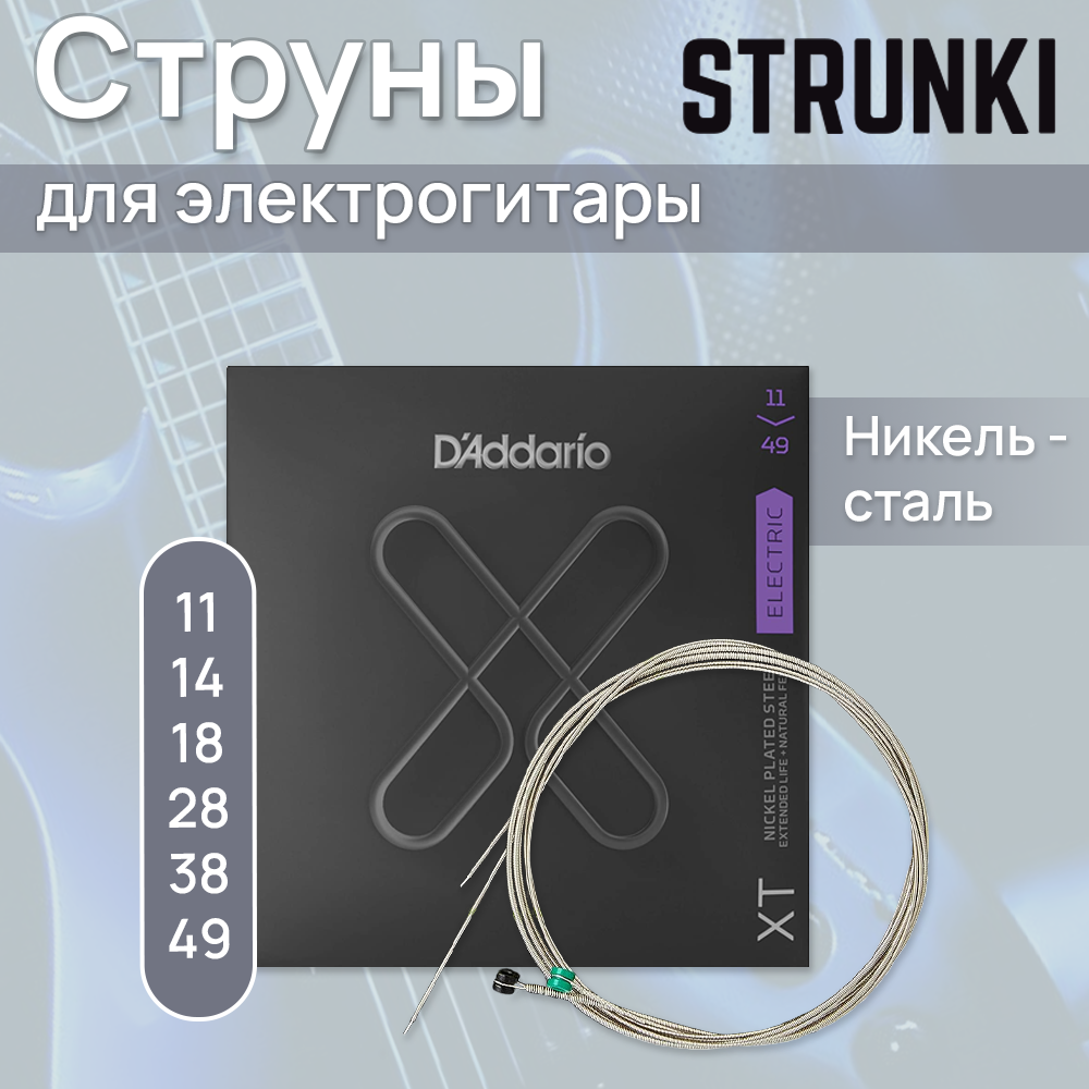 Струны для электрогитары D'Addario XTE1149 11-49