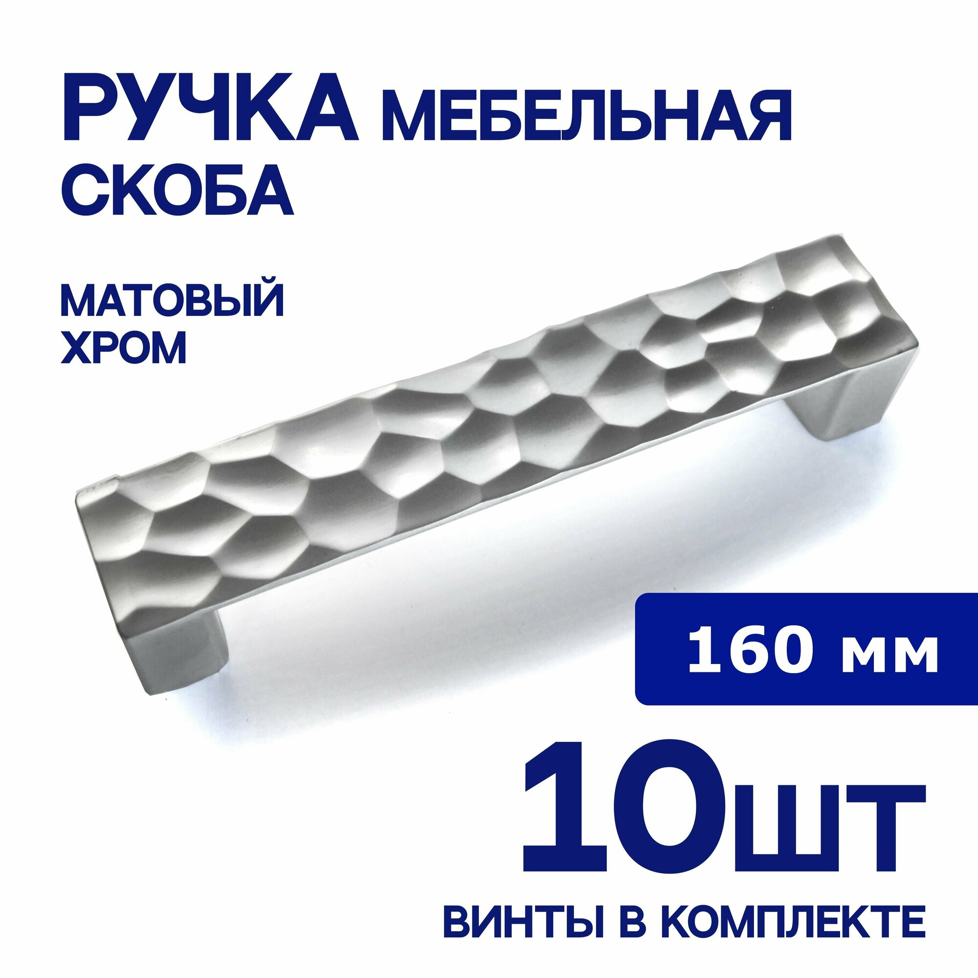 Ручка мебельная скоба, межосевое 160 мм, 10 шт, цвет матовый хром
