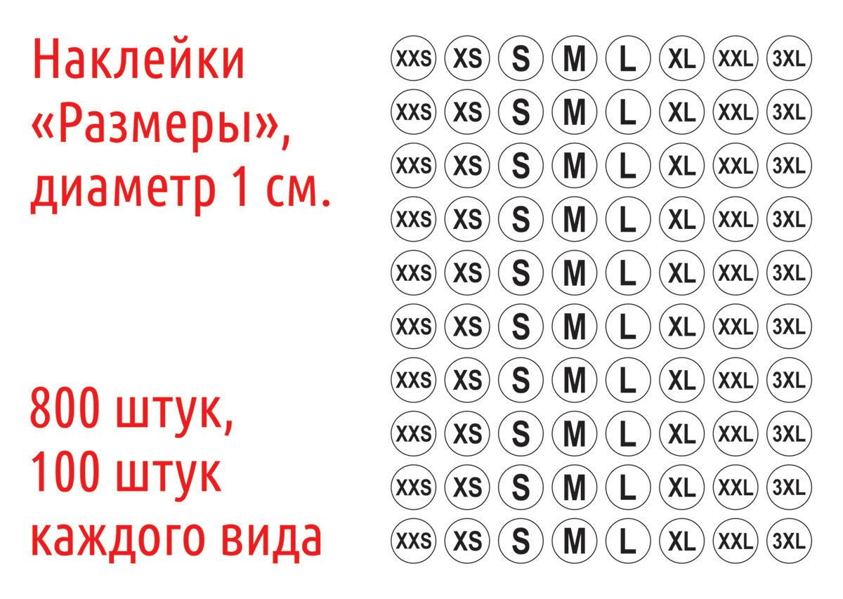 Наклейки "Размерники XS S M L XL XXL", 1 см, 800 штук.