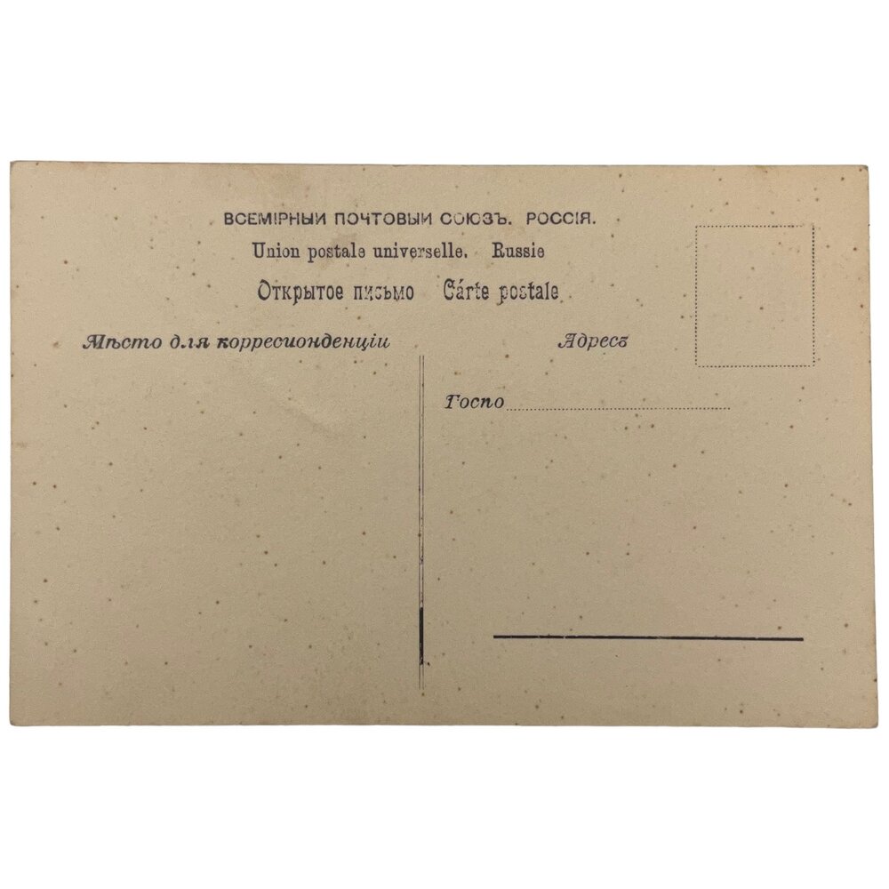 Почтовая открытка "Д. Енжолрас. Блаженство" 1900-1917 гг. Российская Империя