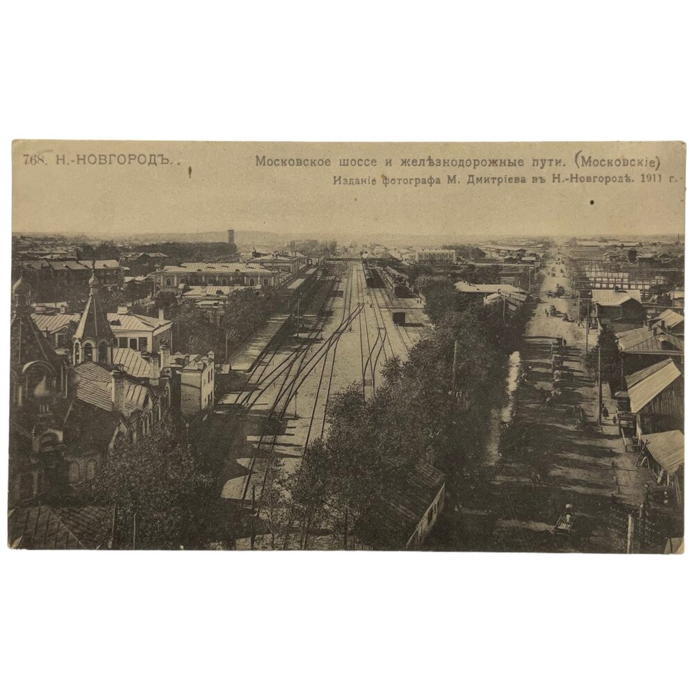 Почтовая открытка "Н.-Новгород. Московское шоссе и железнодорожные пути" 1911 г. Российская Империя